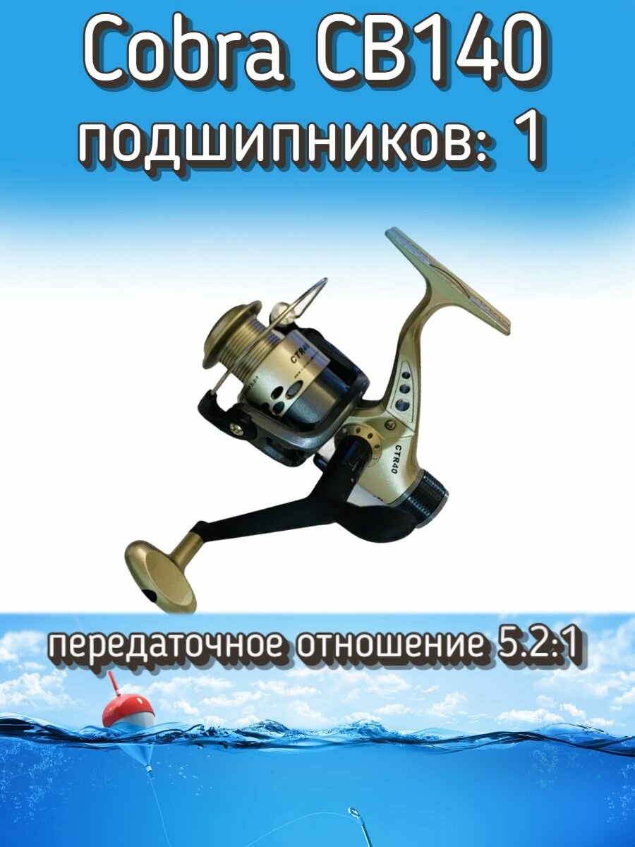 Катушка безынерционная Кобра JinTai CB140, подшипников: 1