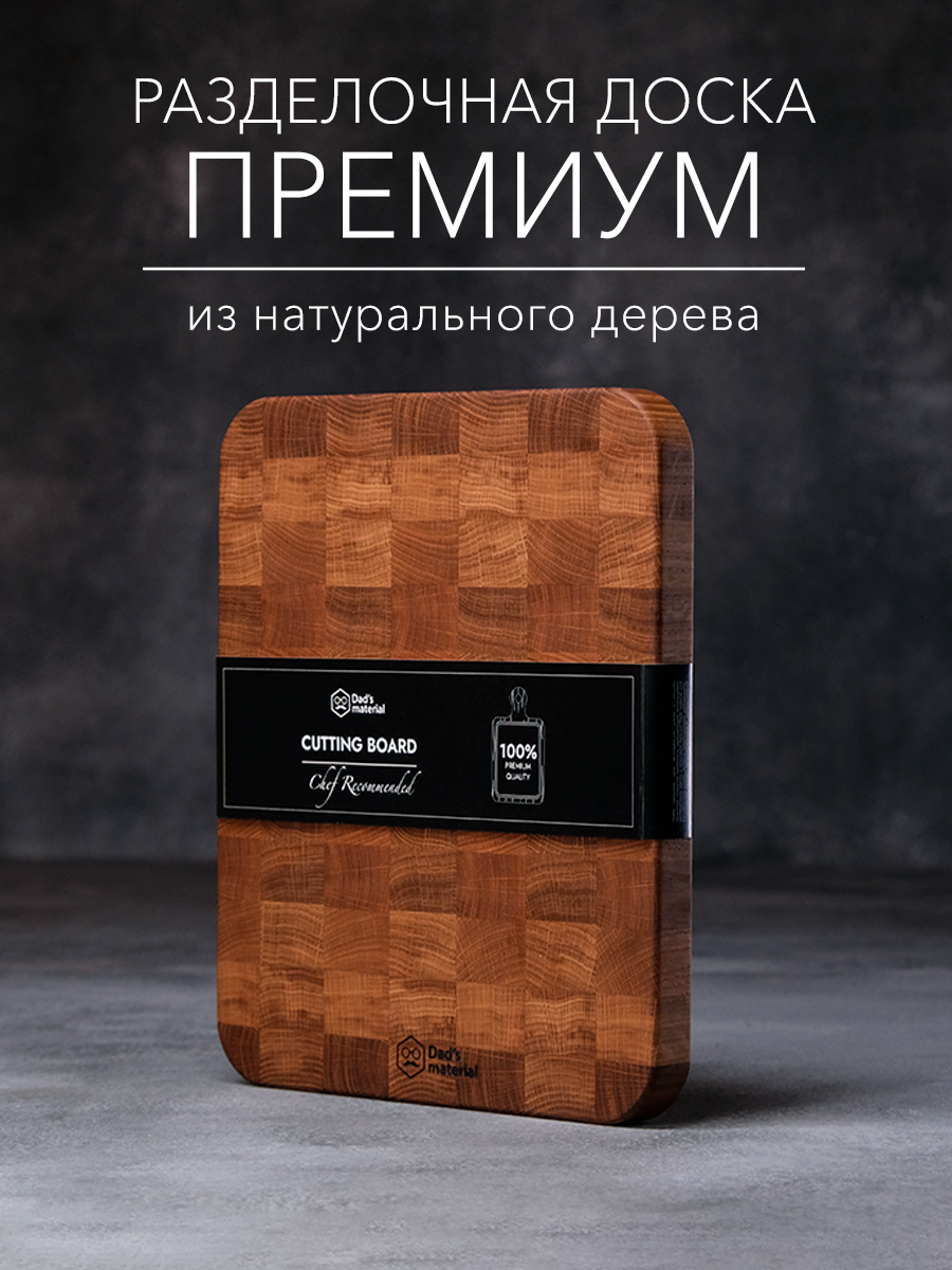 Доска разделочная Dad's material профессиональная дубовая 30х25х2.4 натуральное дерево коричневая нескользящая