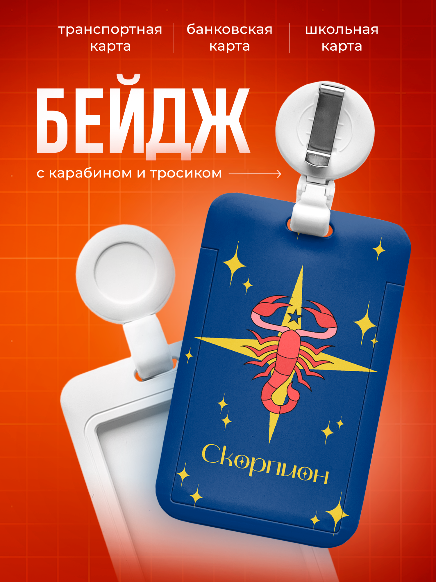 Бейдж чехол для пропуска, карты IREVIVE, с принтом Знак зодиака скорпион