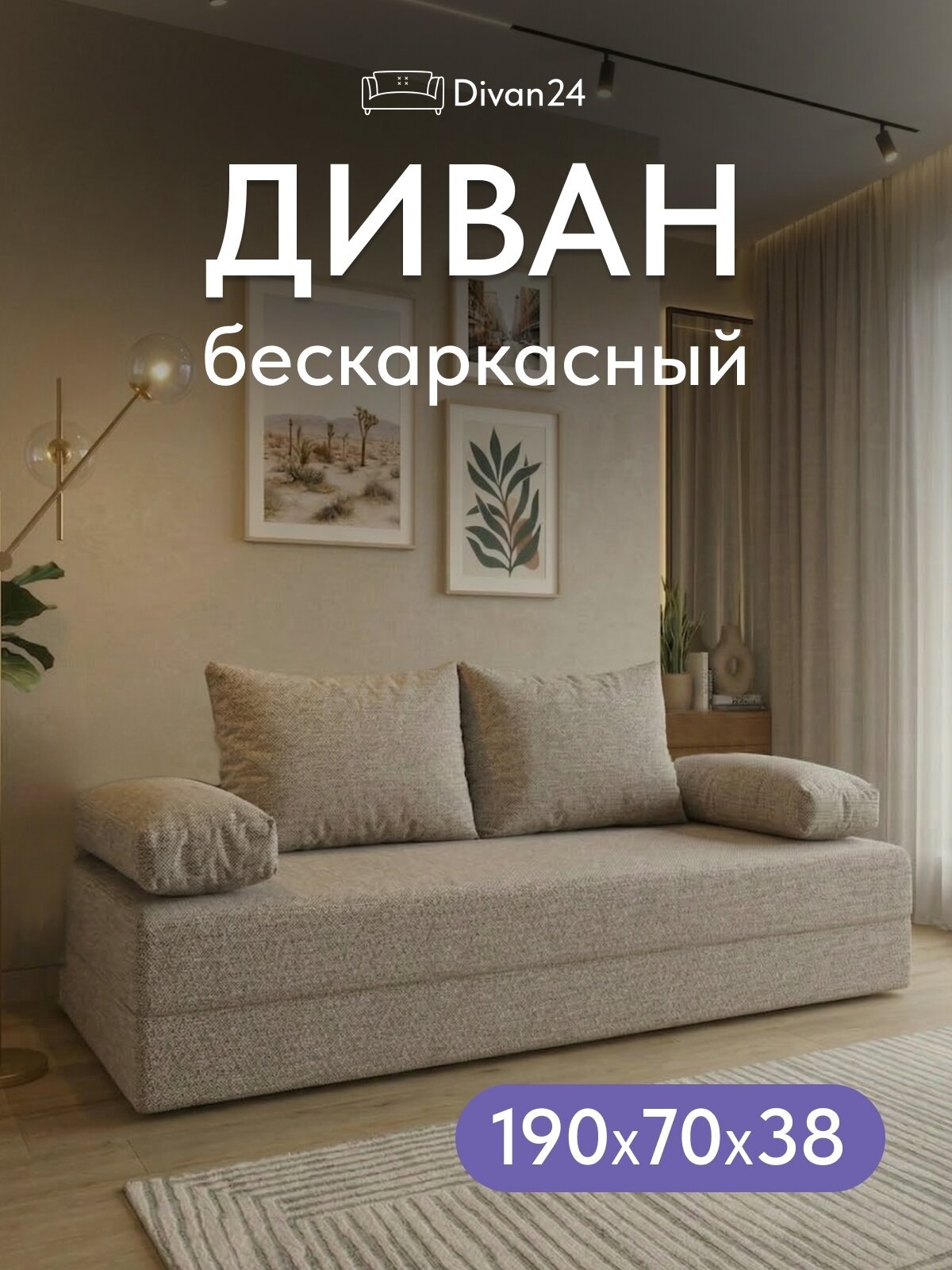 Бескаркасный диван "Парма премиум", мокко(Модерно 11)