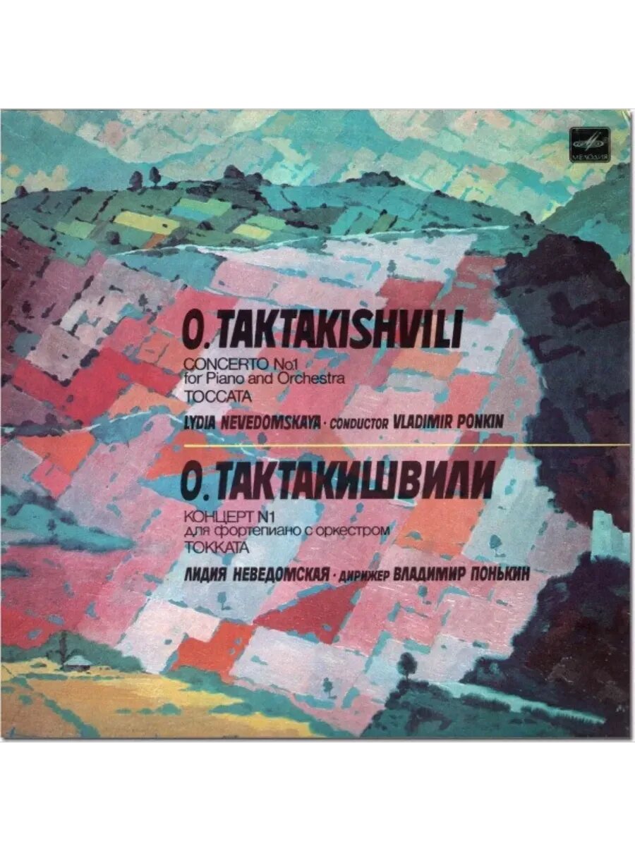 Отар Тактакишвили - Лидия Неведомская , Conductor Владимир