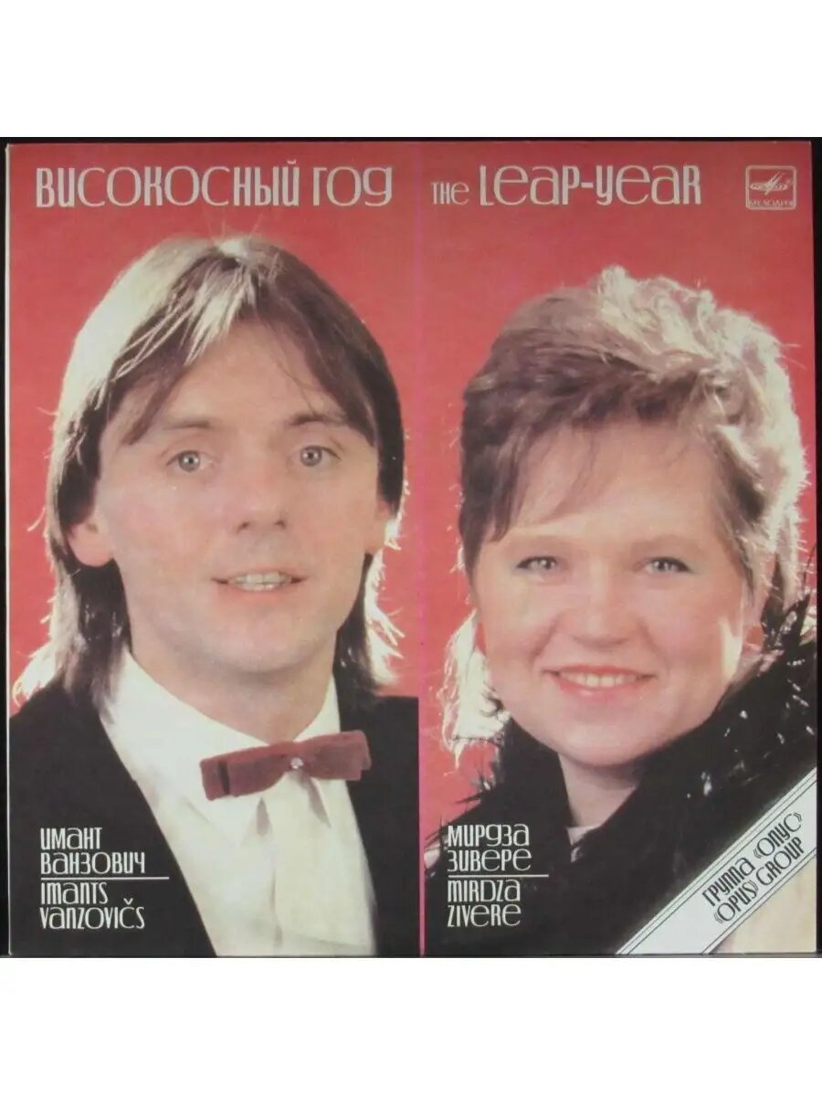 Группа Опус - Високосный Год / The Leap-Year / Винтажная вин