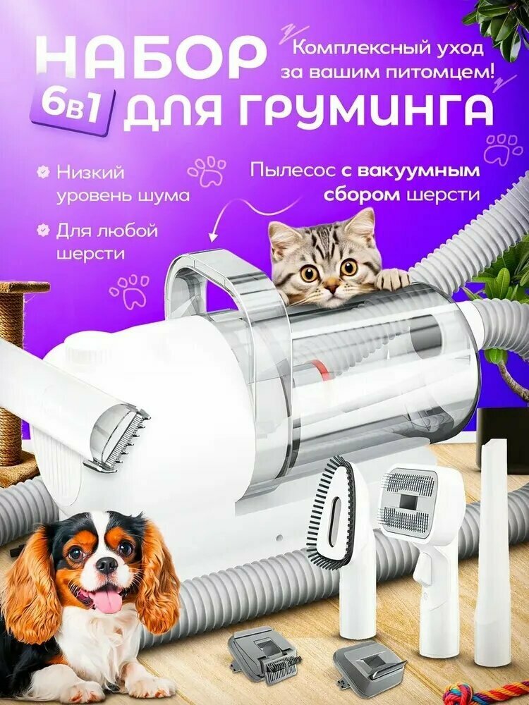 Набор для груминга, пылесос, триммер, пуходерка, расческа, щелевая насадка, щетка для мебели