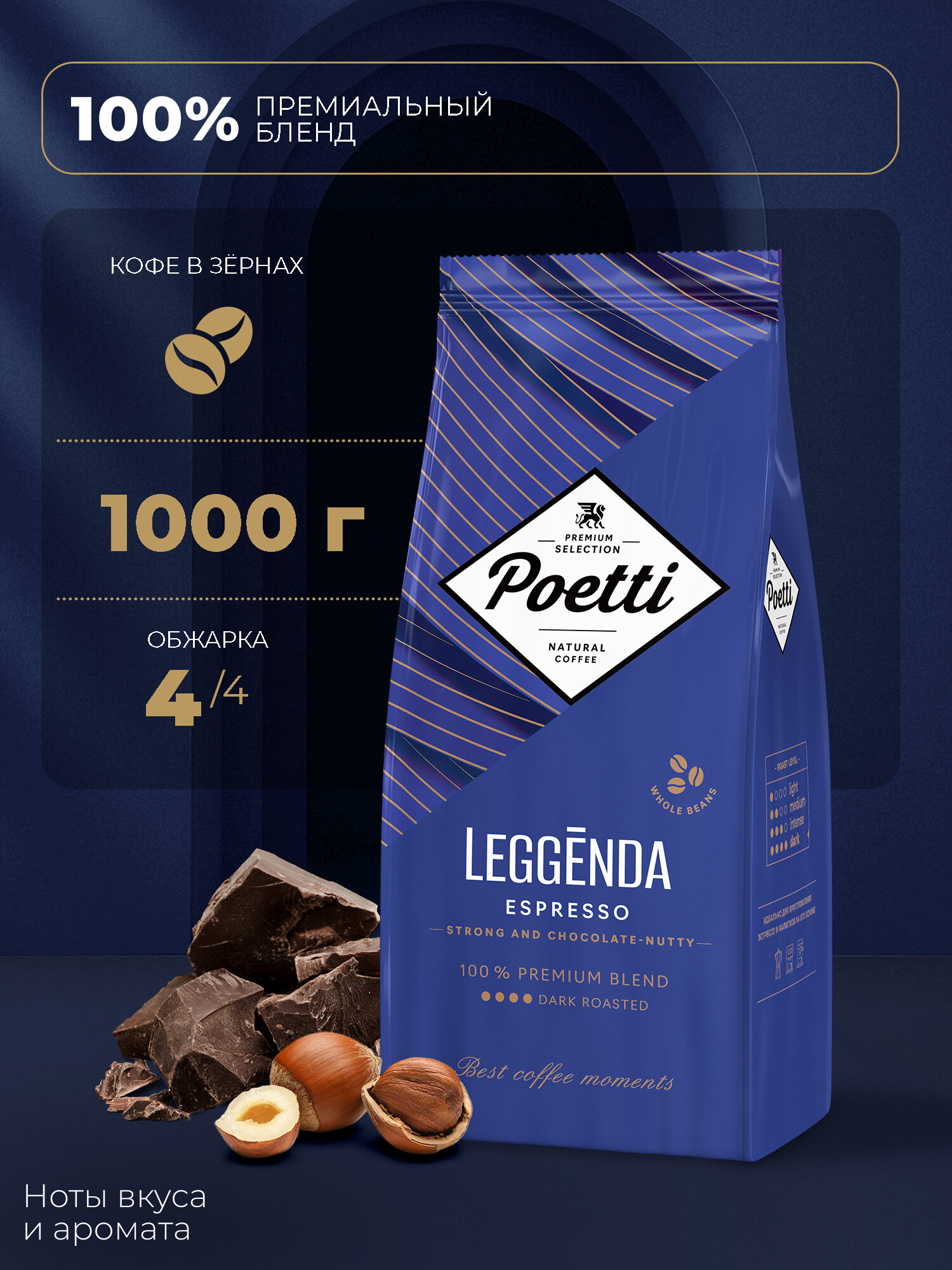 Кофе в зернах "Poetti Leggenda", шоколадно-ореховый, темная обжарка, 1кг