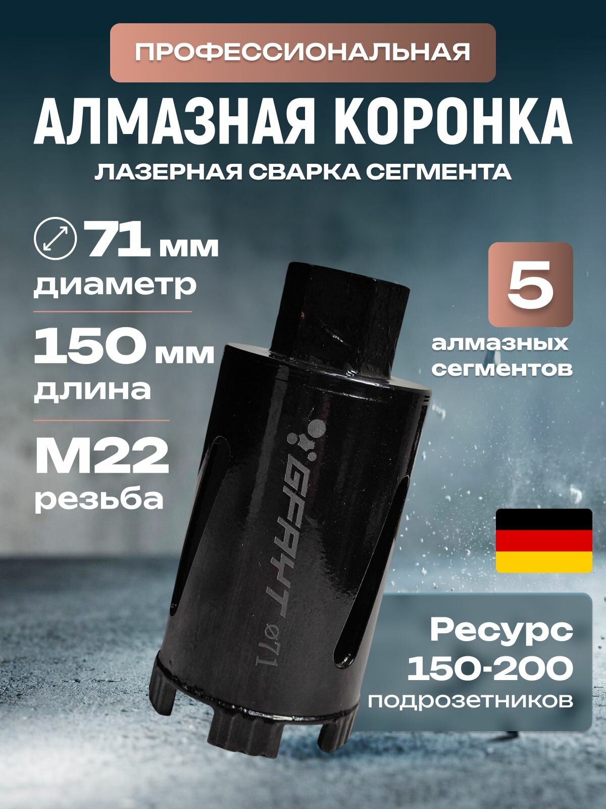 Коронка алмазная по бетону/кирпичу 71 мм 150 мм сухой рез М22 для подрозетников