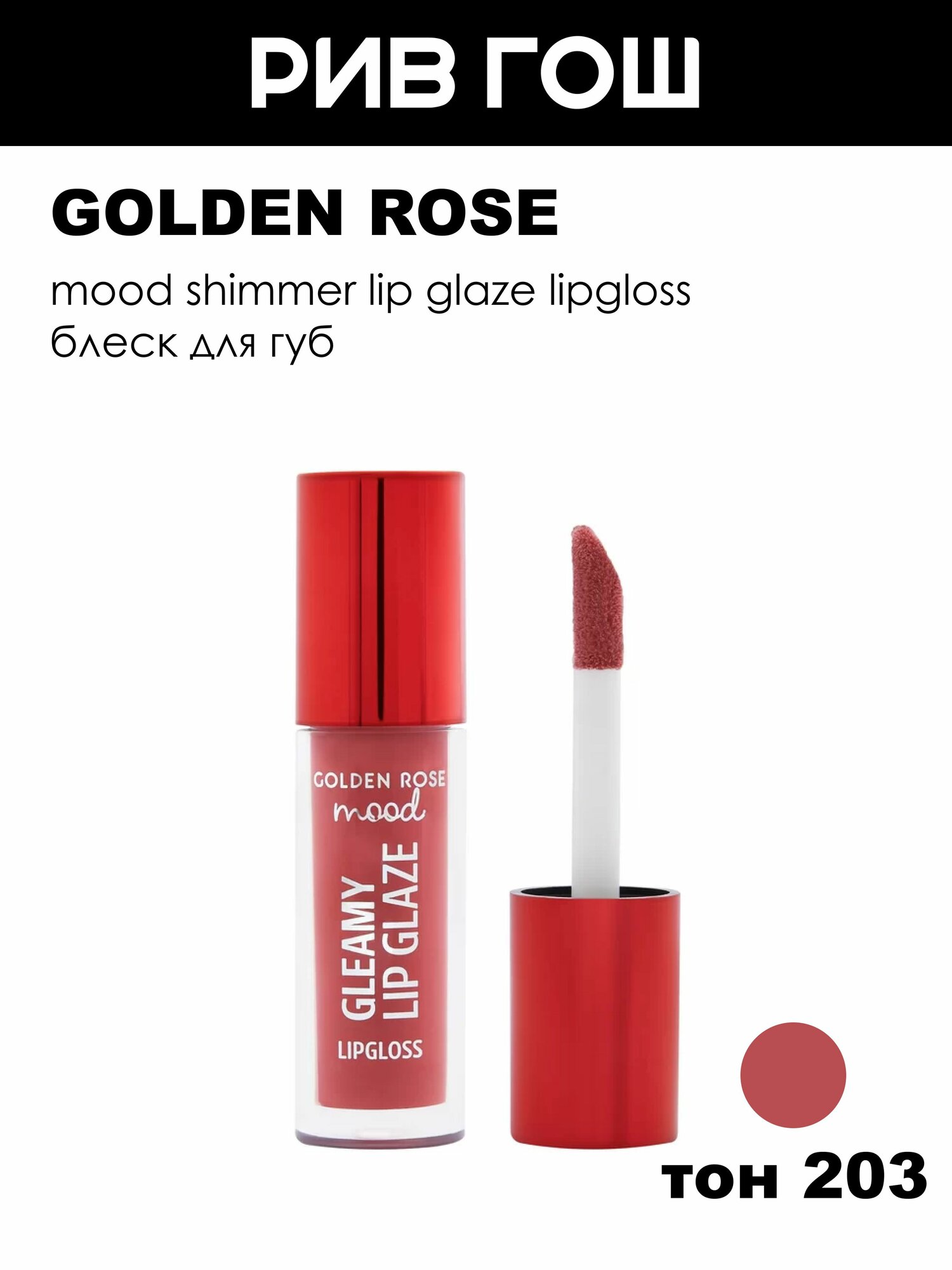 GOLDEN ROSE Блеск для губ Mood Gleamy Lip Glaze Lipgloss, 4,7 мл, 203 Rose Chic