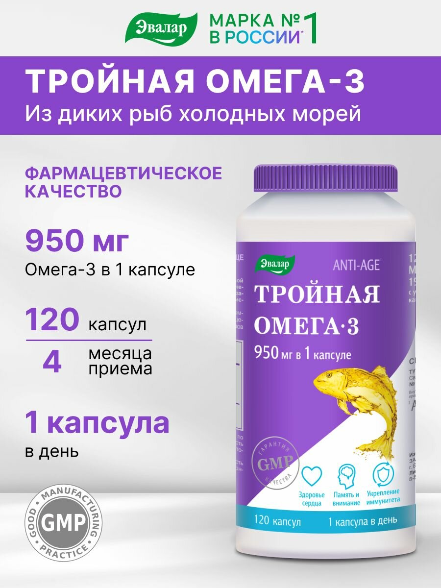 Тройная Омега 3 950 мг Эвалар, рыбий жир Omega 3, 120 капсул