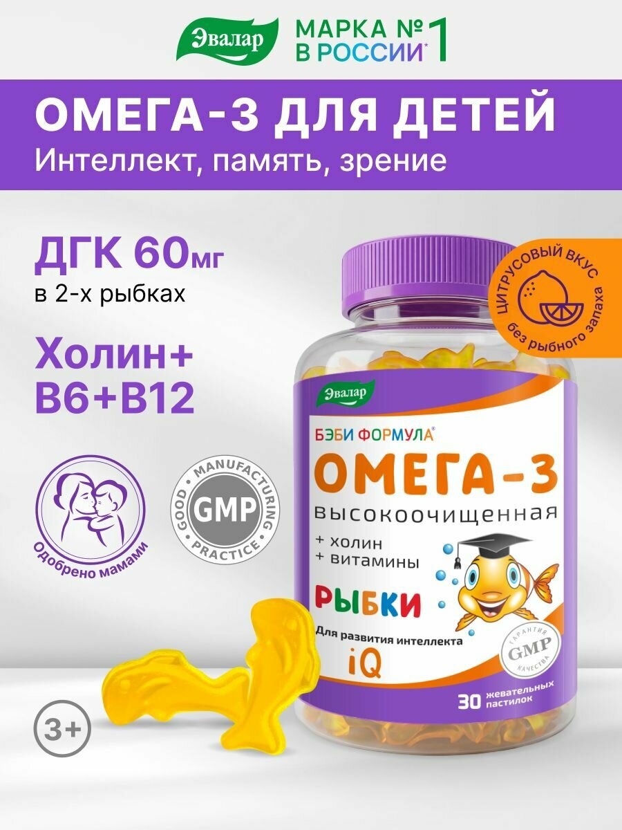 Бэби Формула Рыбки Омега-3, жевательные пастилки 30 шт, 4 г, Эвалар