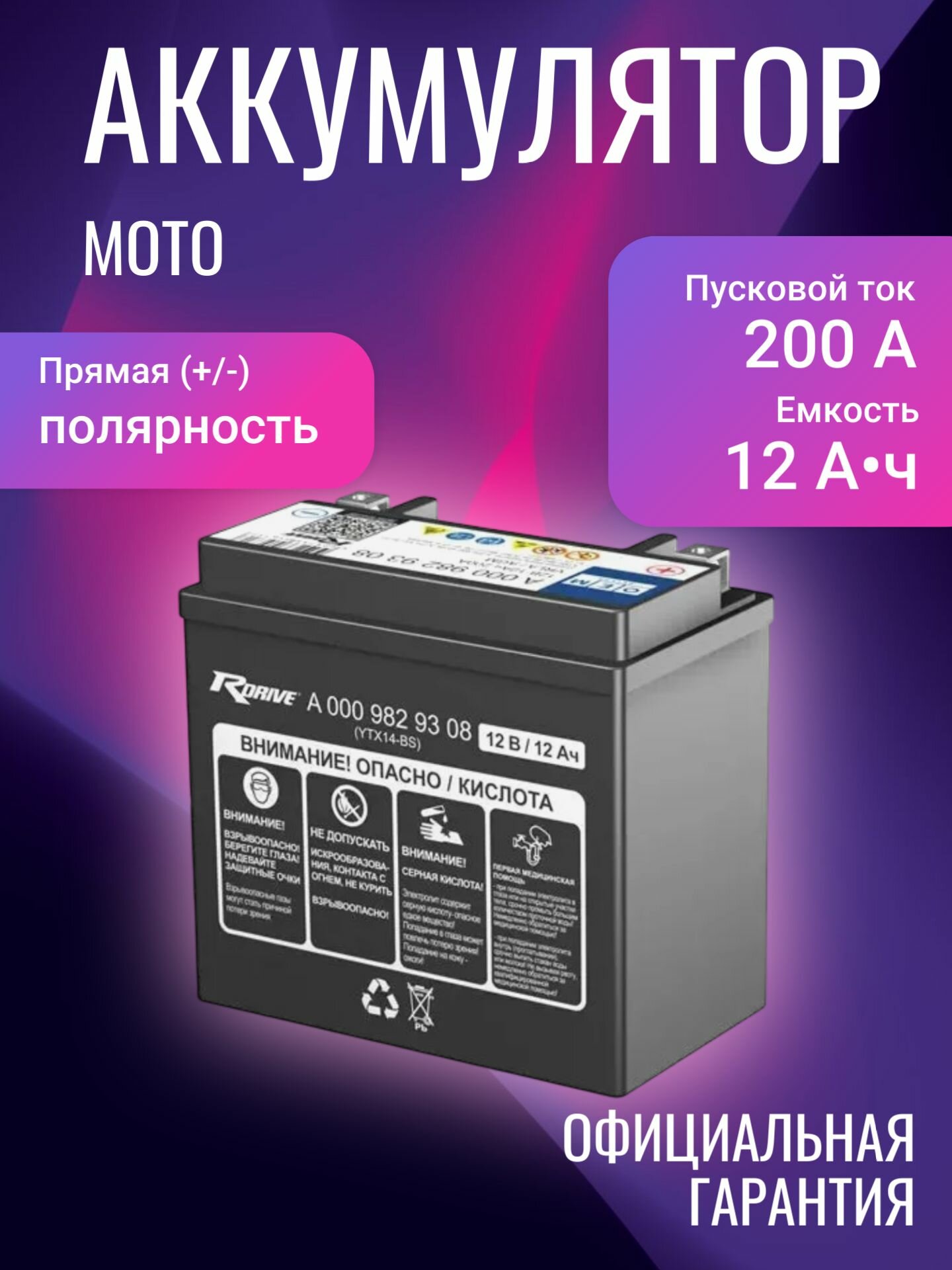 Аккумулятор для мототехники RDrive OEM AGM YTX14-BS 12В 12Ач 200А, Прямая полярность