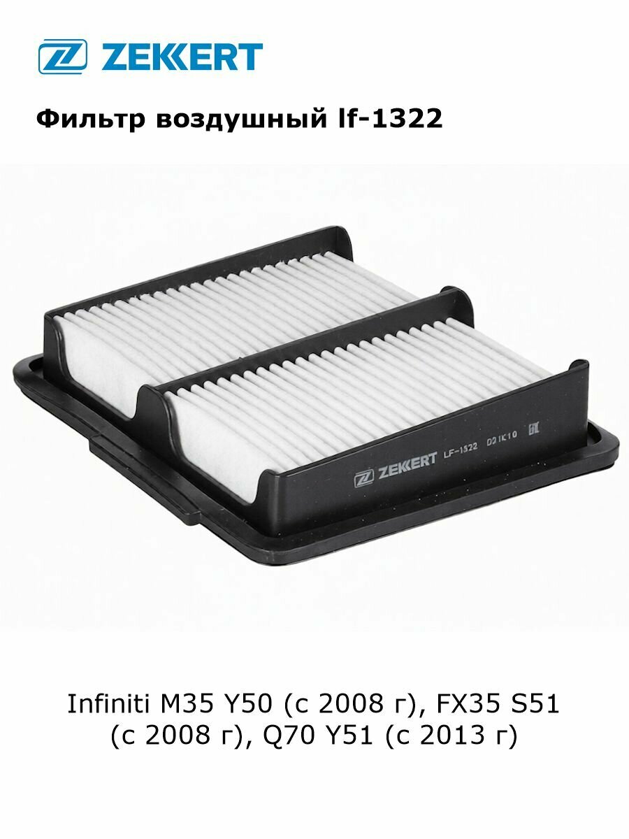 Фильтр воздушный для Infiniti M35 Y50 (с 2008 г), FX35 S51 (с 2008 г), Q70 Y51 (с 2013 г) арт lf-1322