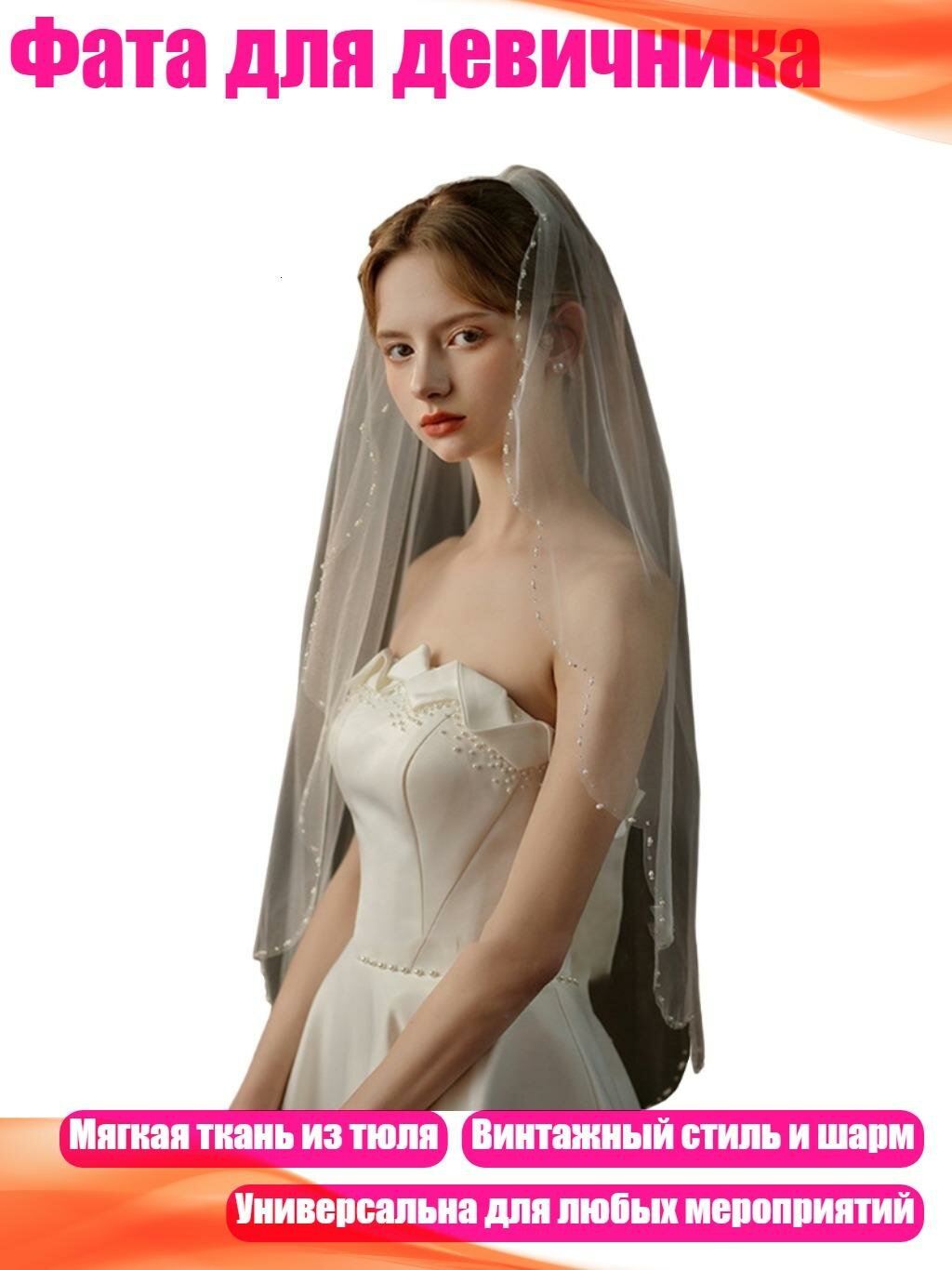 Фата для девичника