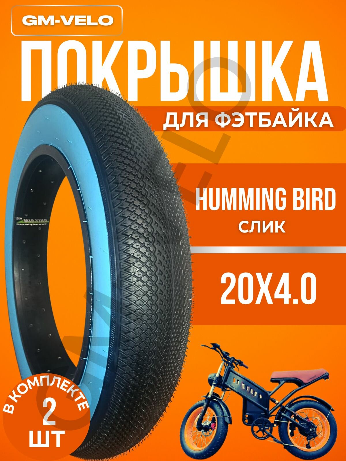 Покрышка для фэтбайка HUMMING BIRD слик 20*4.0 синий корд 2 шт.