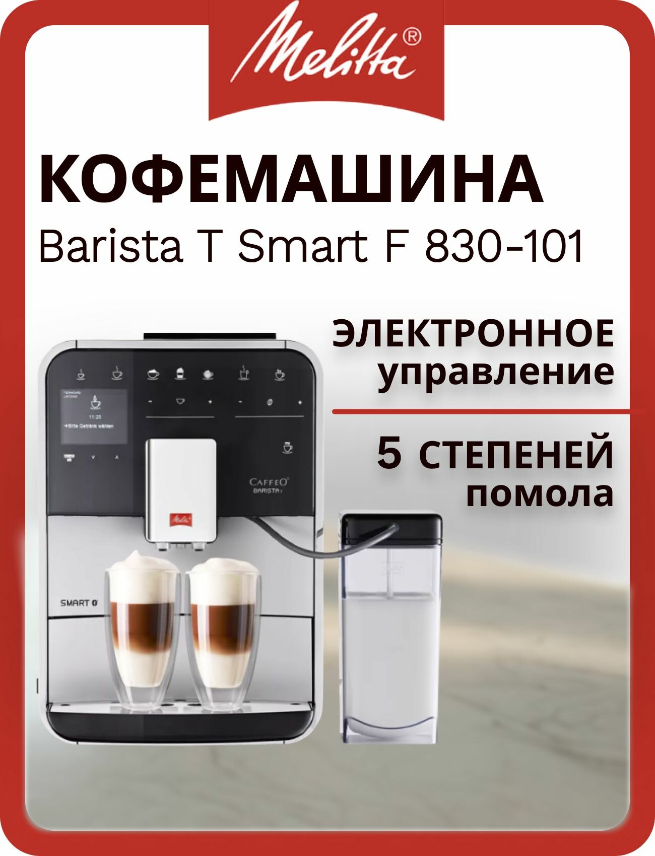 Кофемашина Melitta F 830-101 Caffeo Barista T Smart, Серебро