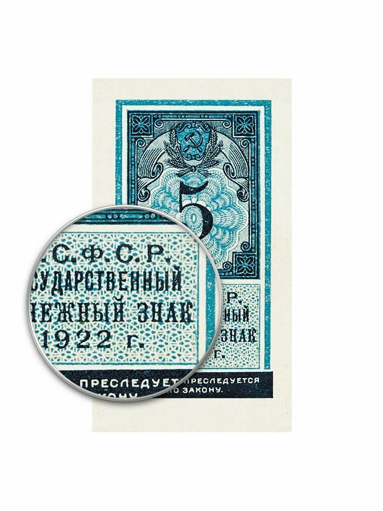 5 рублей 1922 государственный денежный знак РСФСР, копия