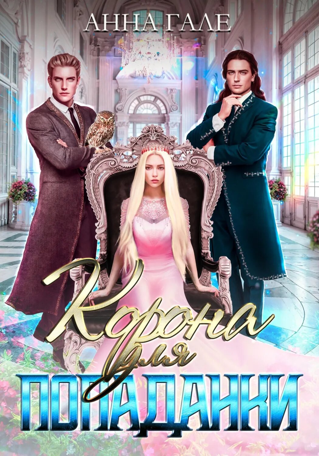 Корона для попаданки [Цифровая книга]
