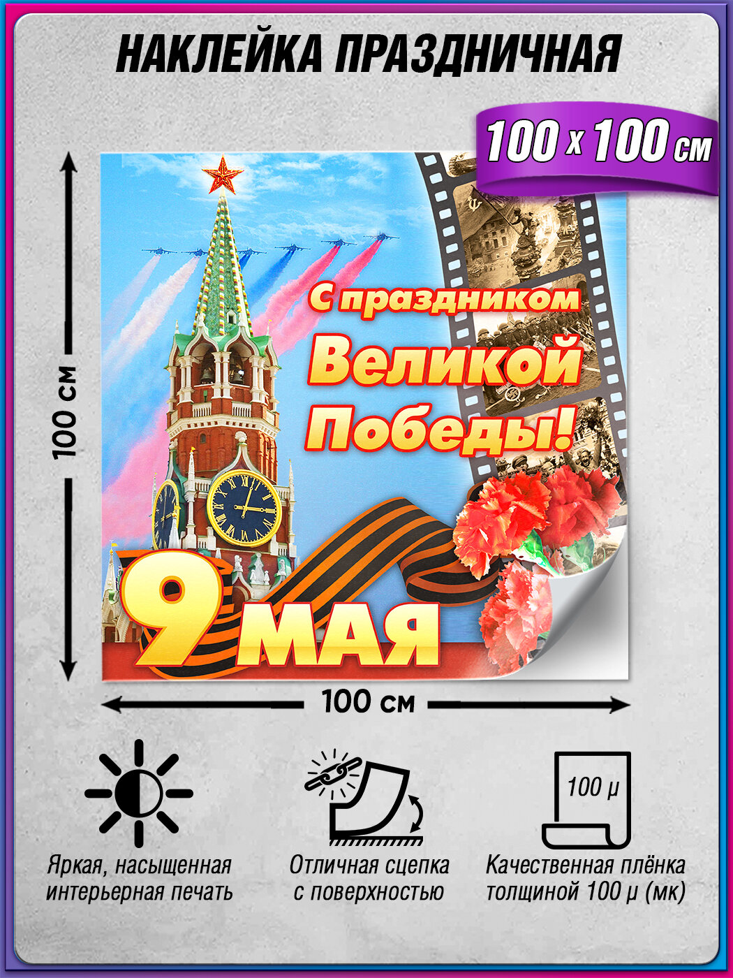Праздничная наклейка на 9 мая, День Победы / 100x100 см.