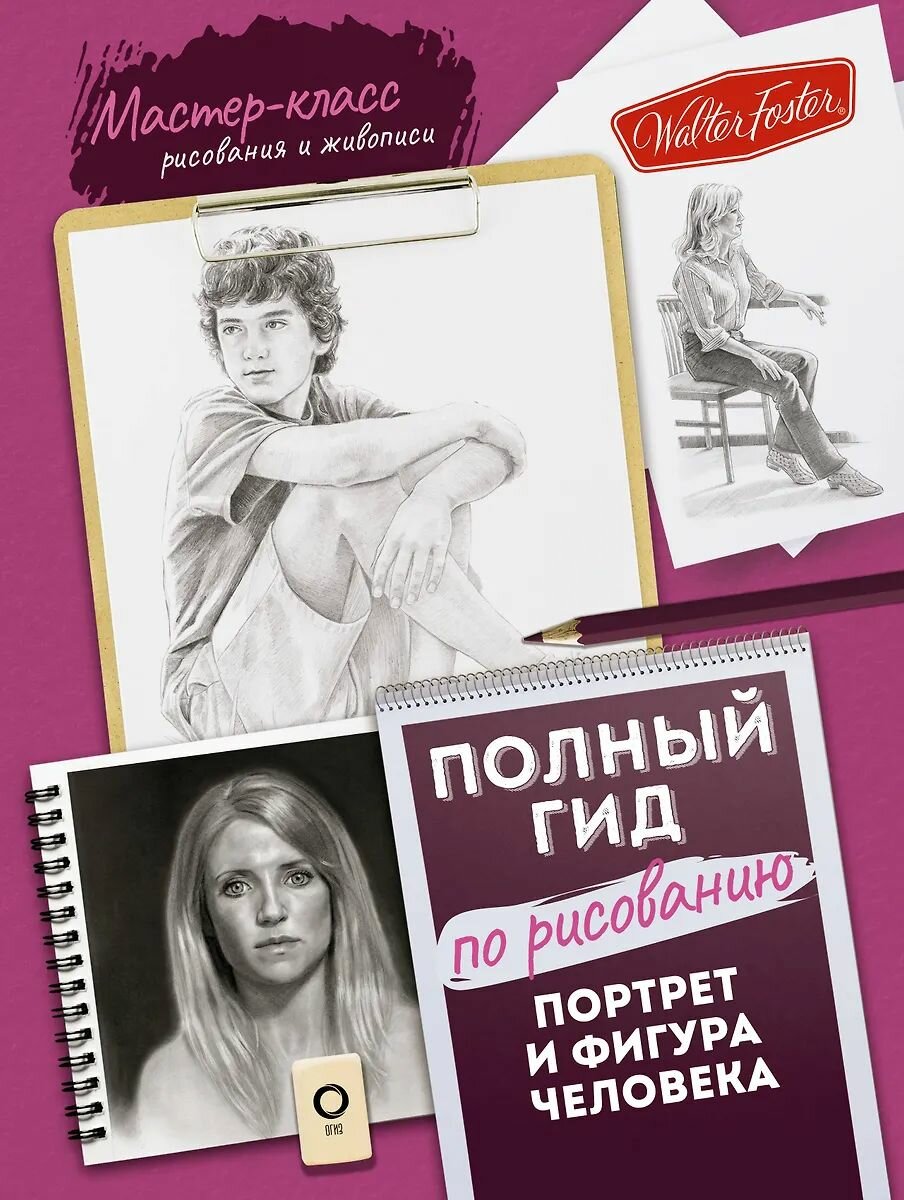 Учебное пособие АСТ Портрет и фигура человека. Полный гид по рисованию, 2023 г