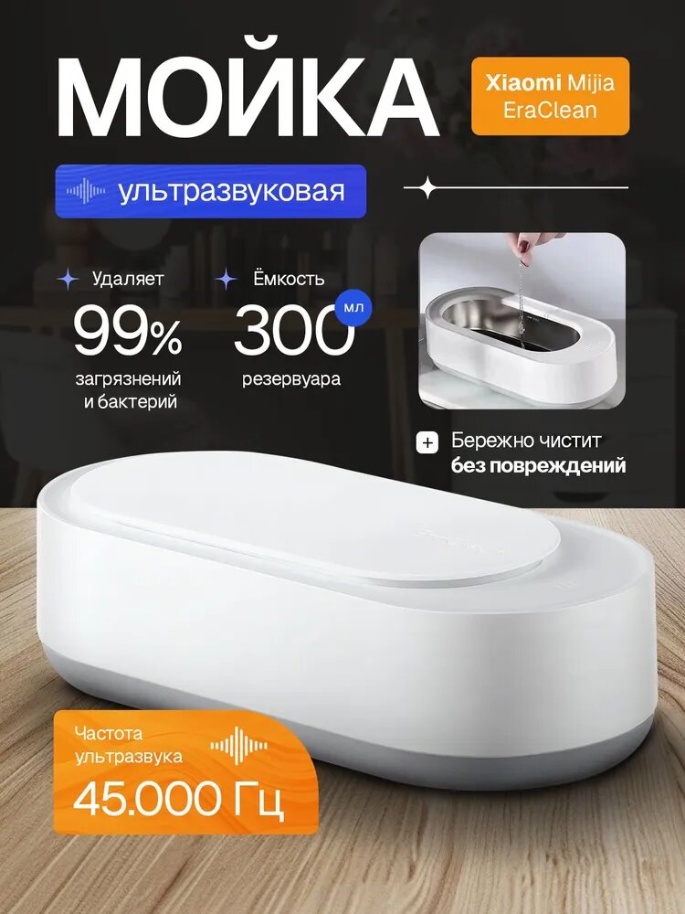 Ультразвуковая ванна Xiaomi Mijia EraClean GA01. Ультразвуковая мойка для ювелирных изделий, 300 мл