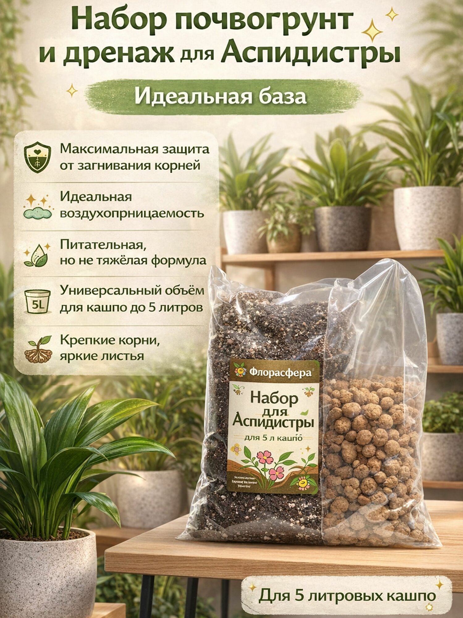Набор почвогрунт и дренаж для Аспидистры для 5л кашпо премиум грунт