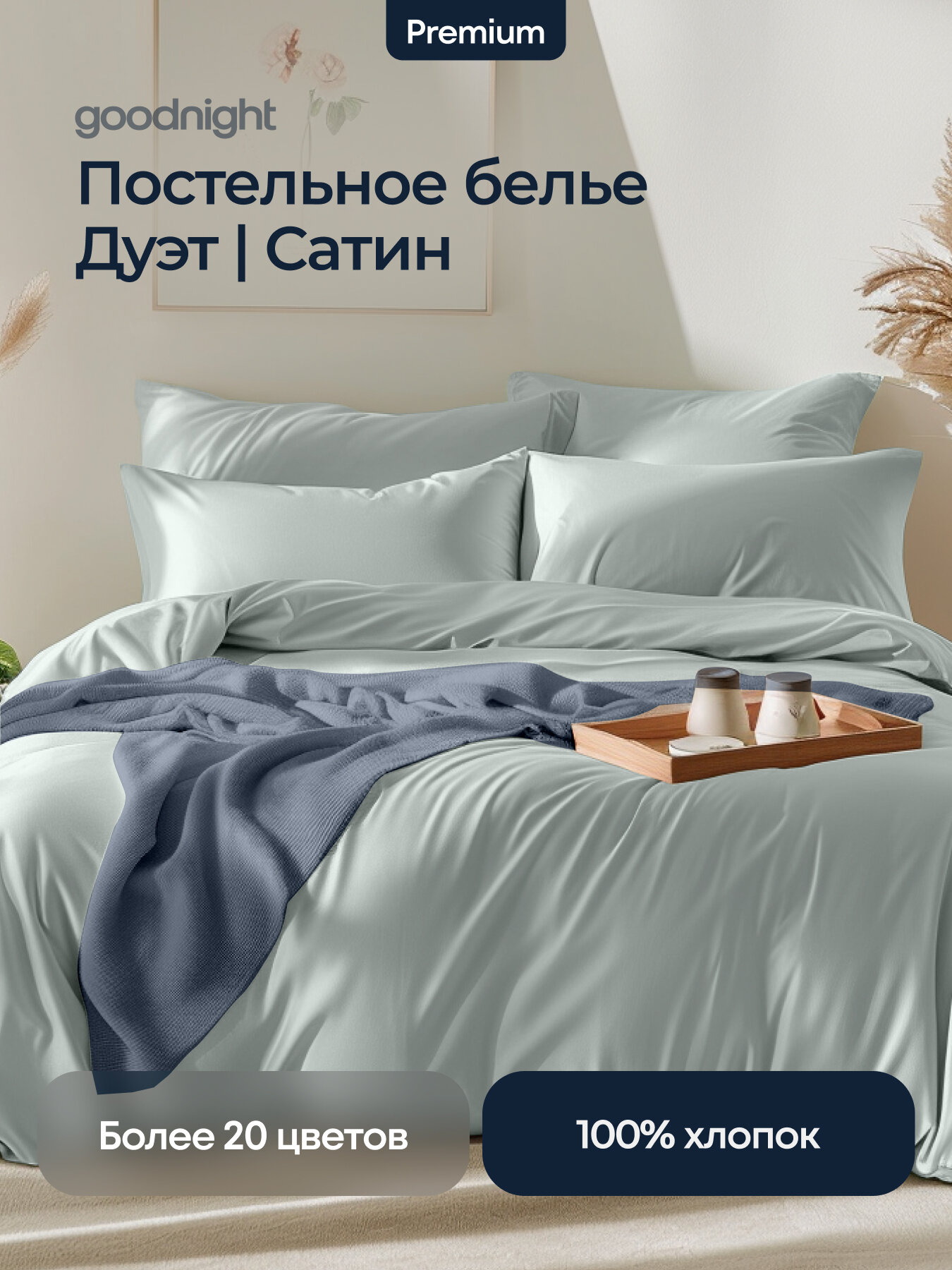 Постельное белье семейное, Сатин