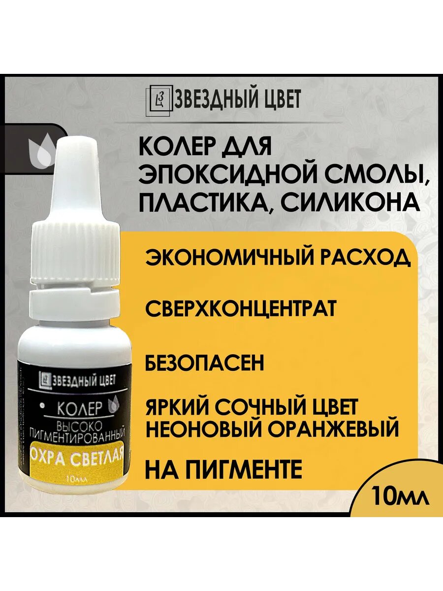 Колер для эпоксидной смолы, пластика и силикона Охра светлая на пигменте