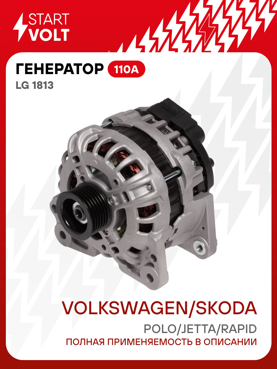 Генератор для VAG Polo (10-)/Jetta IV (13-)/Rapid (12-) 110 А LG 1813