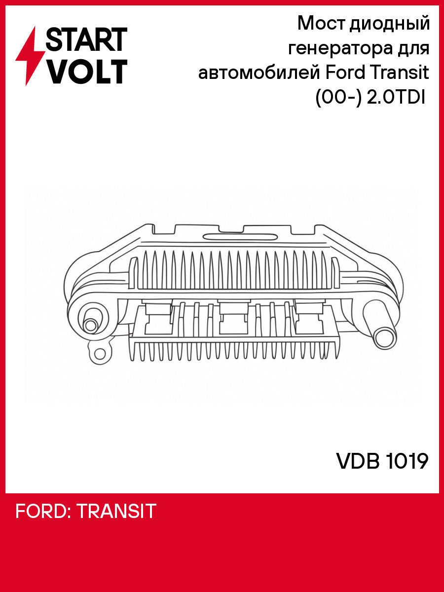 Мост диодный генератора для автомобилей Ford Transit (00-) 2.0TDI (тип Mitsubishi) VDB 1019 StartVolt