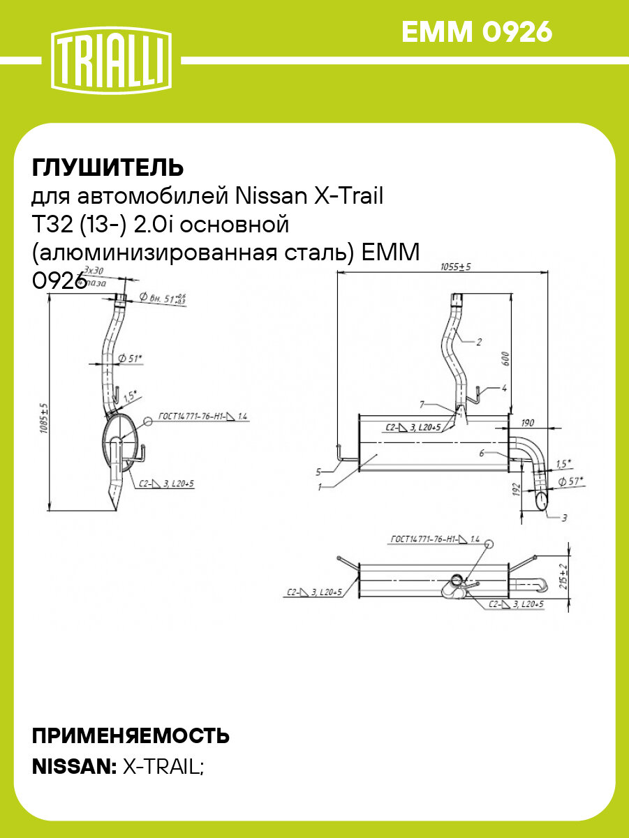Глушитель для автомобилей Nissan X-Trail T32 (13-) 2.0i основной (алюминизированная сталь) EMM 0926 TRIALLI