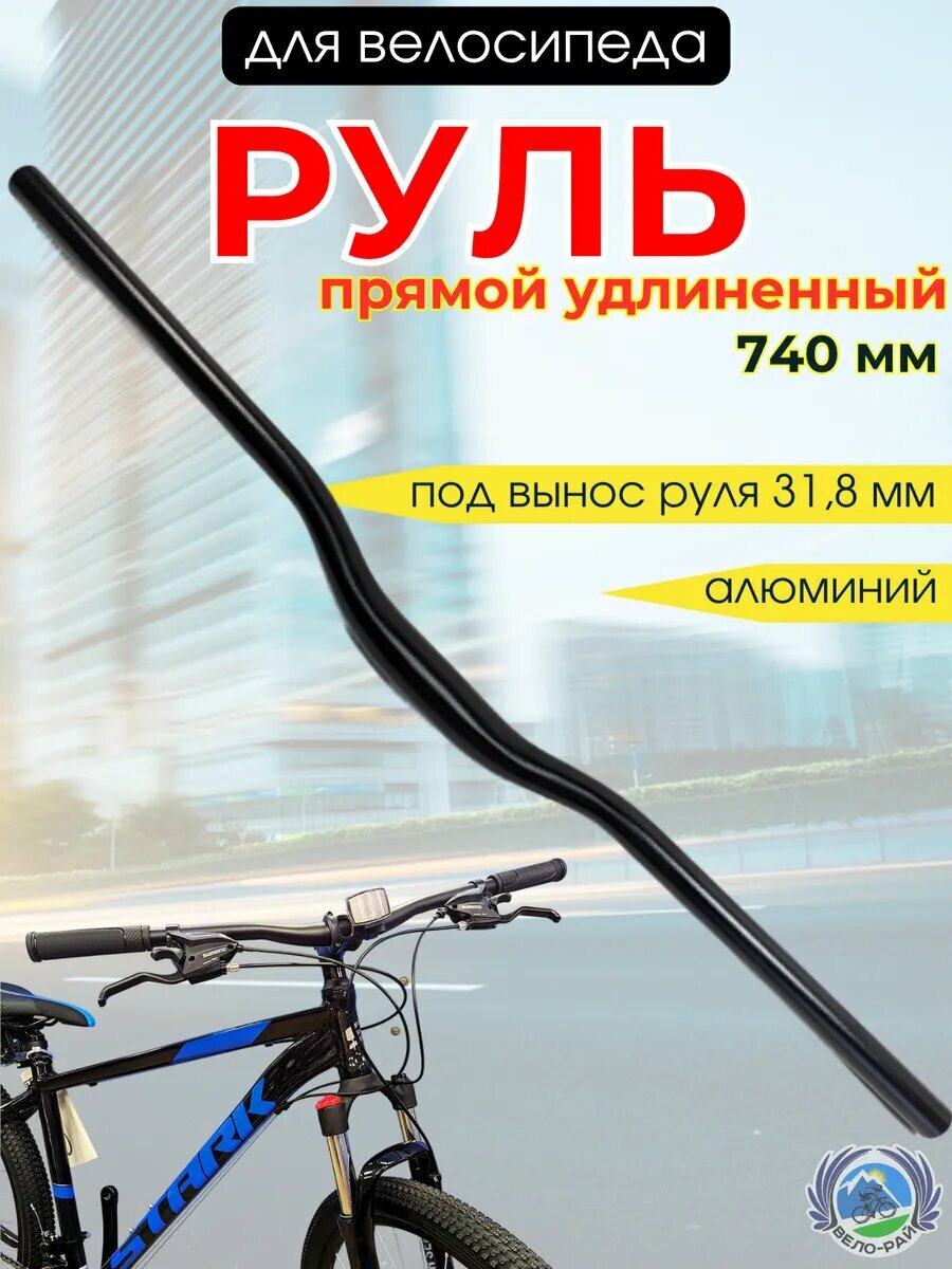 Руль для велосипеда вело-рай, прямой, алюминиевый, черный, 74см