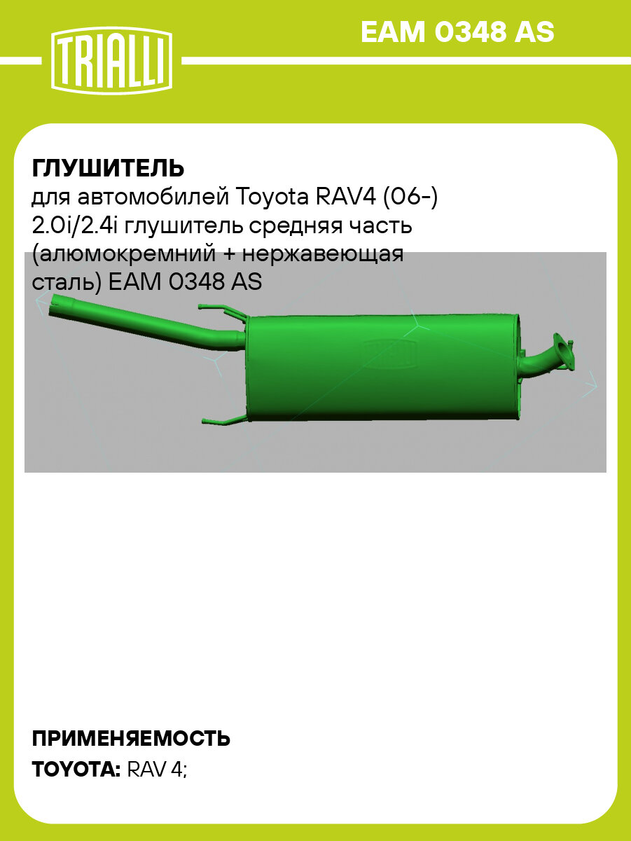 Глушитель для автомобилей Toyota RAV4 (06-) 2.0i/2.4i глушитель средняя часть (алюмокремний + нержавеющая сталь) EAM 0348 AS TRIALLI