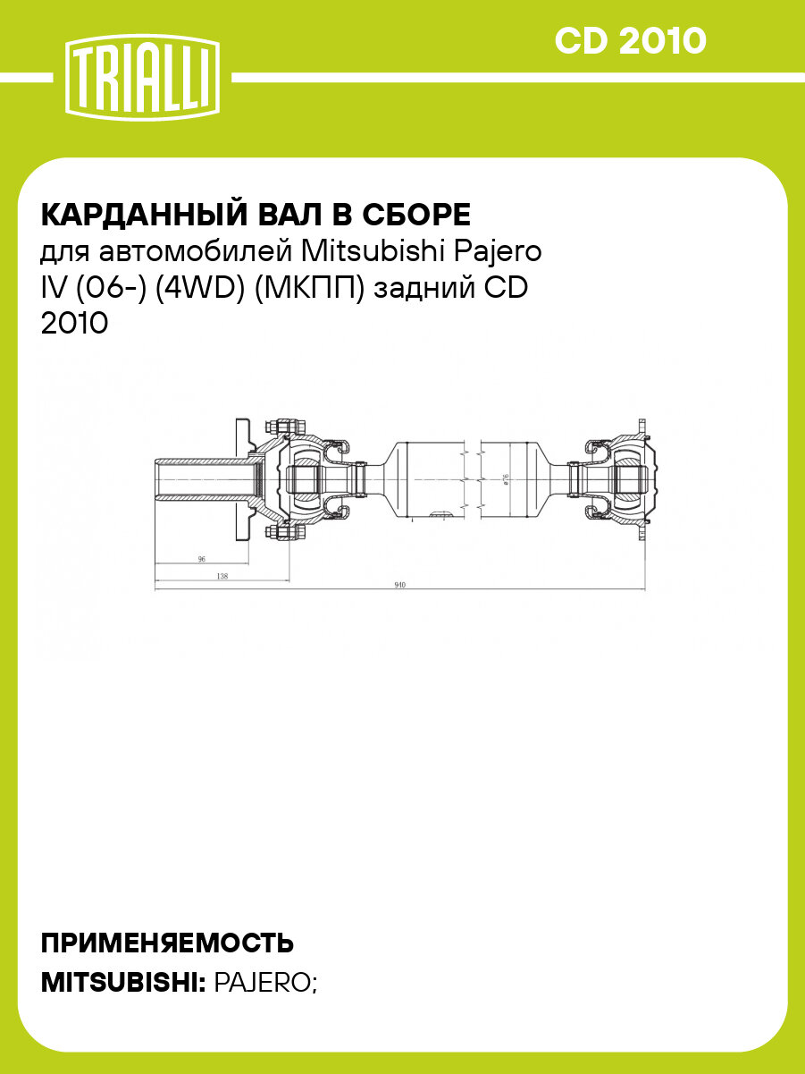 Карданный вал в сборе для автомобилей Mitsubishi Pajero IV (06-) (4WD) (МКПП) задний CD 2010 TRIALLI