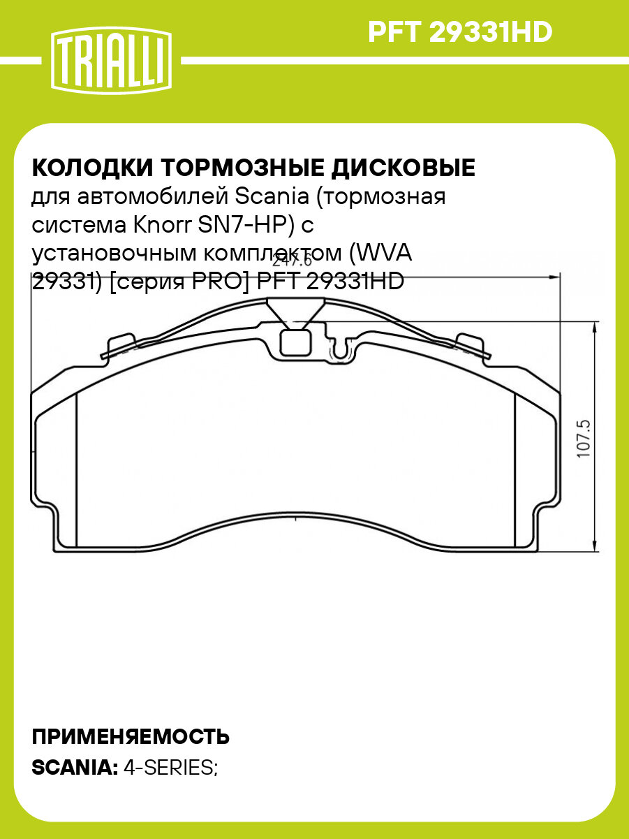 Колодки тормозные дисковые для автомобилей Scania (тормозная система Knorr SN7-HP) с установочным комплектом (WVA 29331) [серия PRO] PFT 29331HD TRIALLI