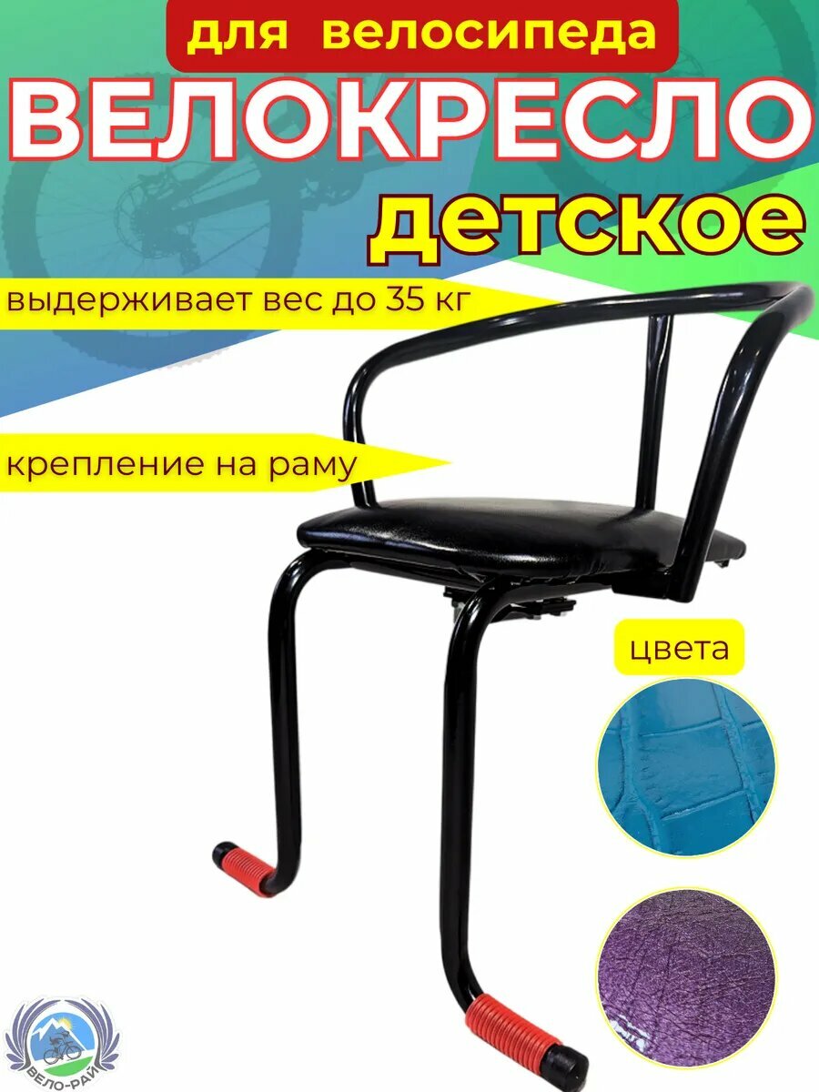 Велокресло вело-рай, переднее, черное, для детей 1-5 лет, максимальная нагрузка 35кг