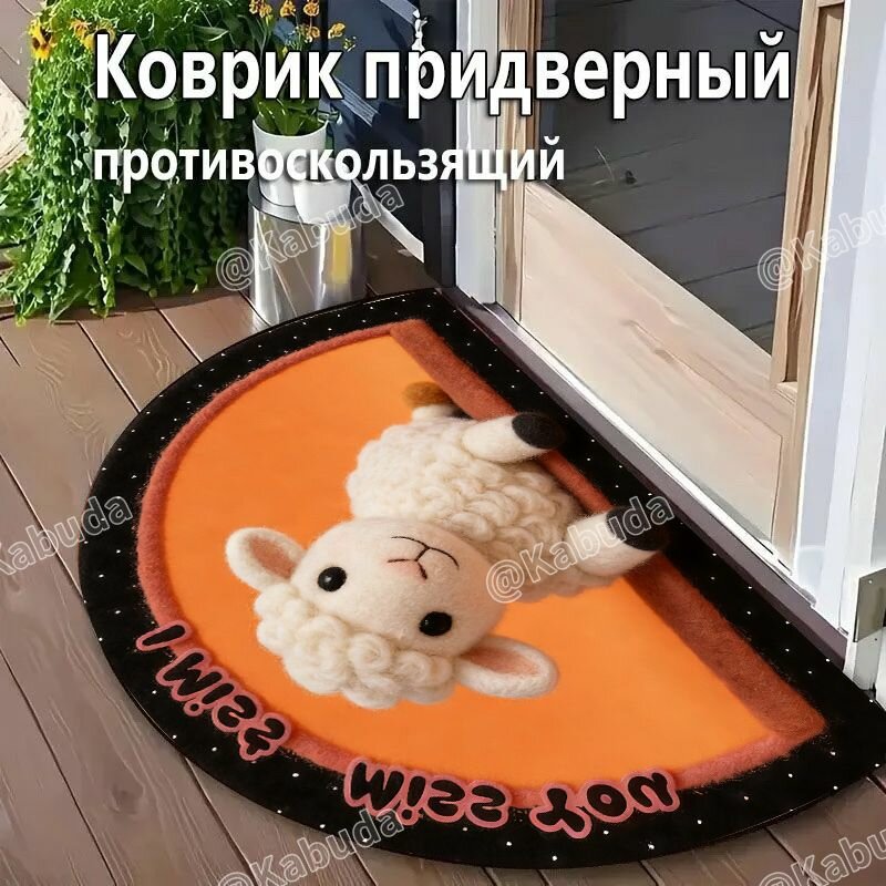 Полукруглый коврик 60*90cm