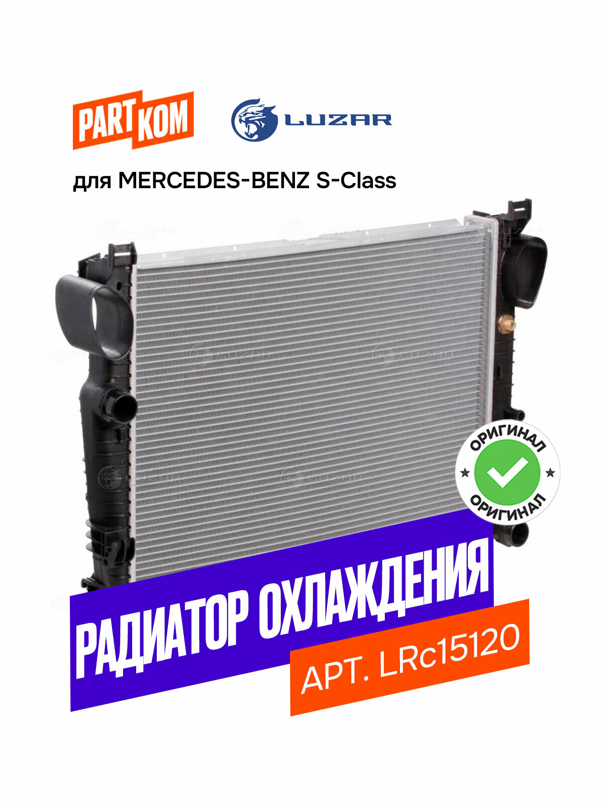 Радиатор охлаждения LUZAR LRC15120 для а/м Mercedes-Benz S (W220) / Мерседес