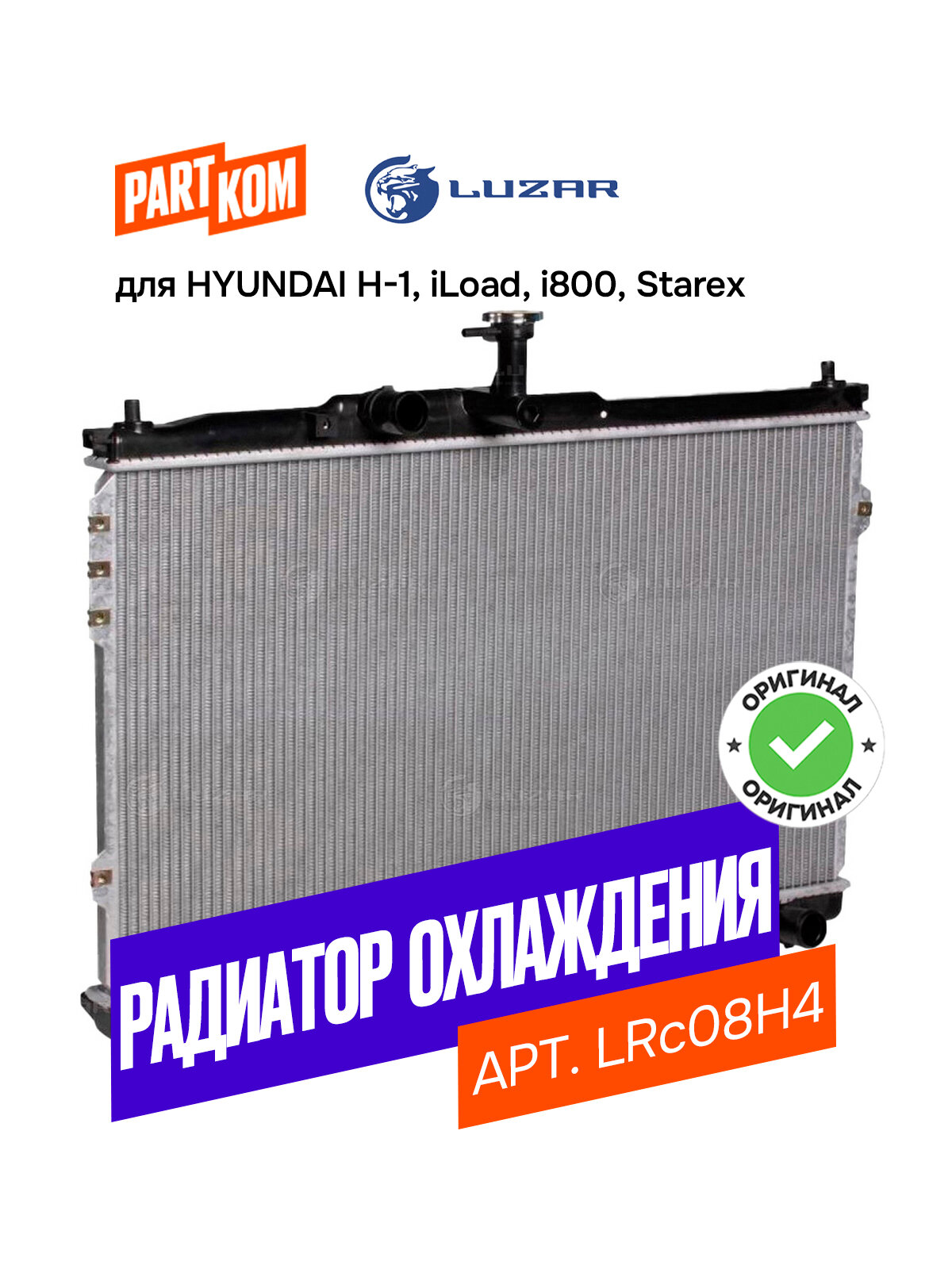 Радиатор охлаждения LUZAR LRC08H4 для а/м Hyundai H-1, Starex / Хендай Старекс