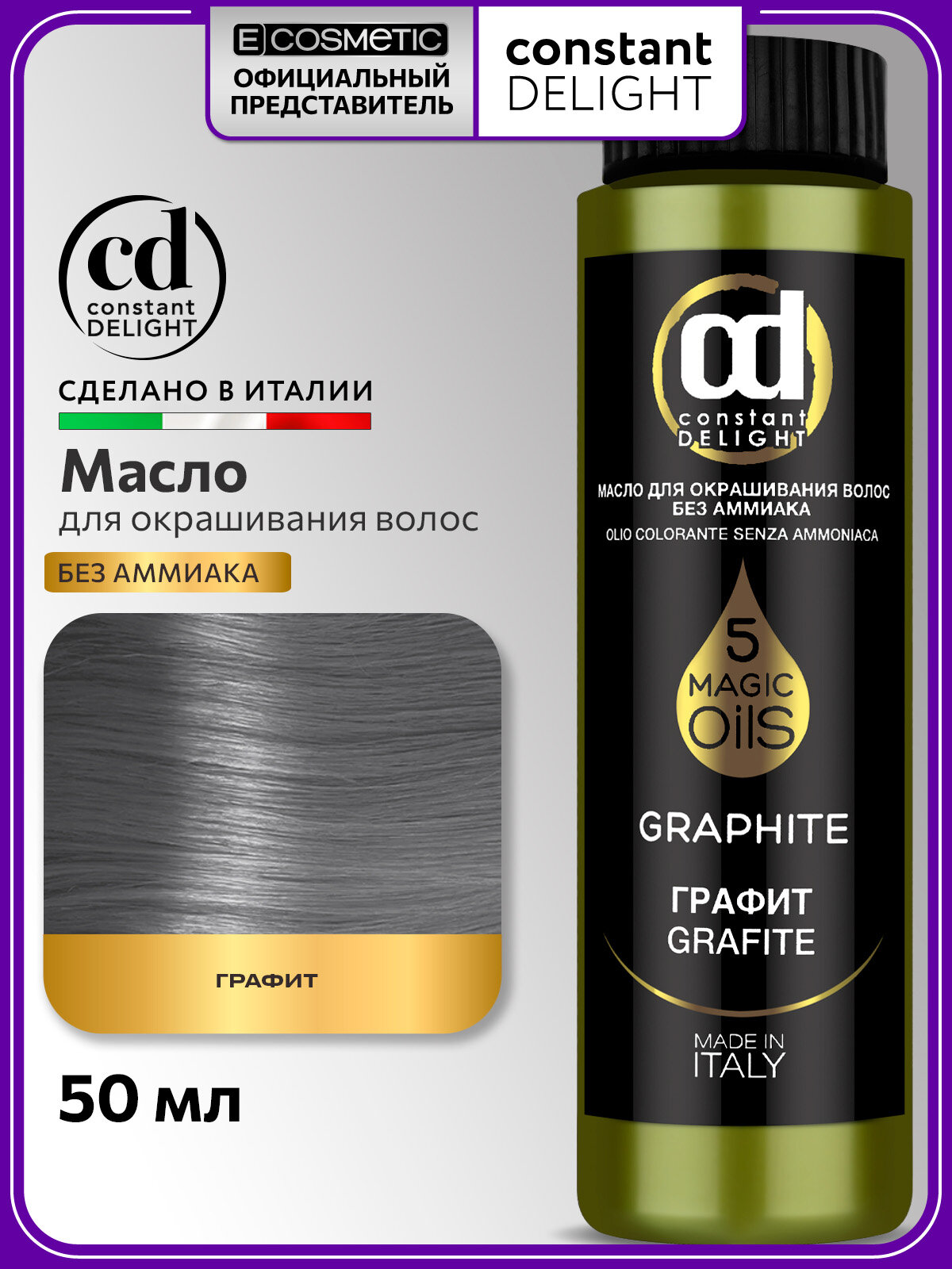 Краска корректор для волос CONSTANT DELIGHT Magic 5 Oils графит 50 мл
