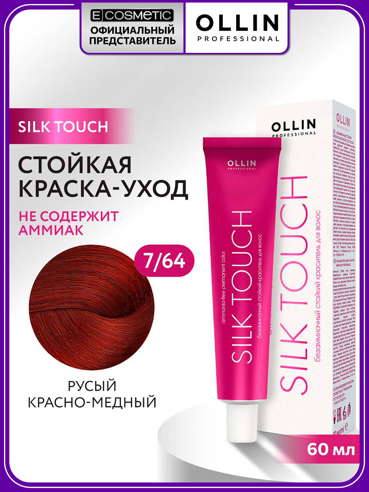 Краска для волос OLLIN PROFESSIONAL Silk Touch 7.64 русый красно-медный 60 мл