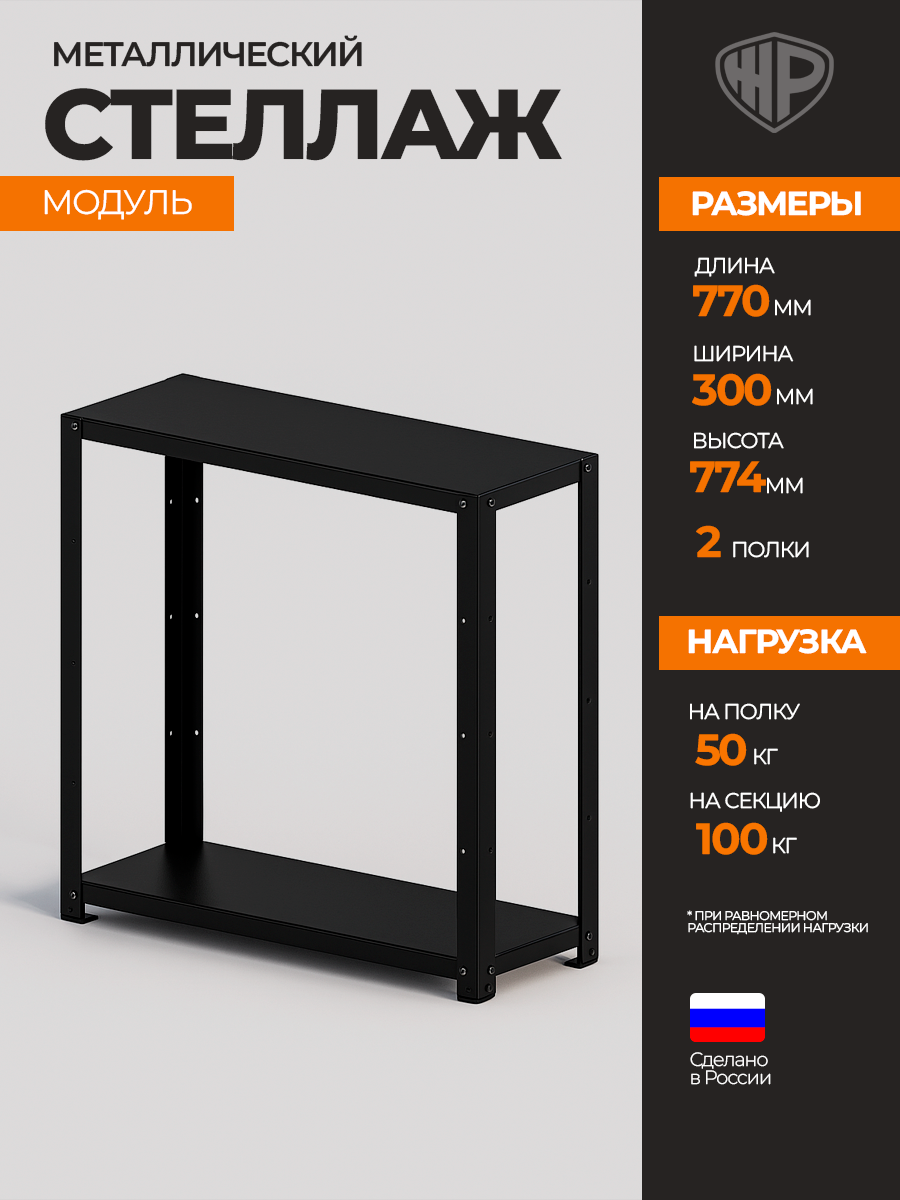 Стеллаж Железное решение, металлический, напольный, с полками, сборный, 77,4х77х30 см, черный