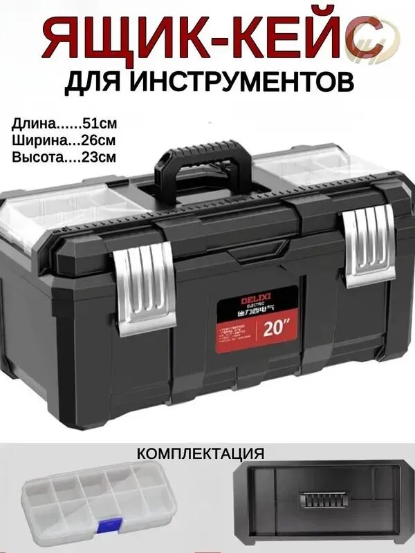 Know EasyxЯщик для инструментов 51 x 26 x 23 см 2 секц. 1 отд. стандартная модель