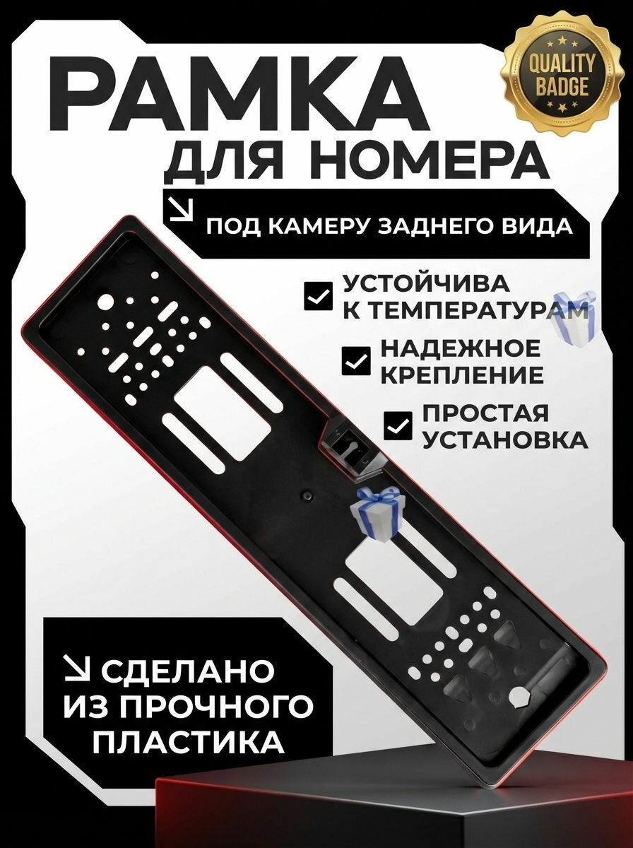 Рамка-кронштейн под номерной знак с местом под камеру заднего вида