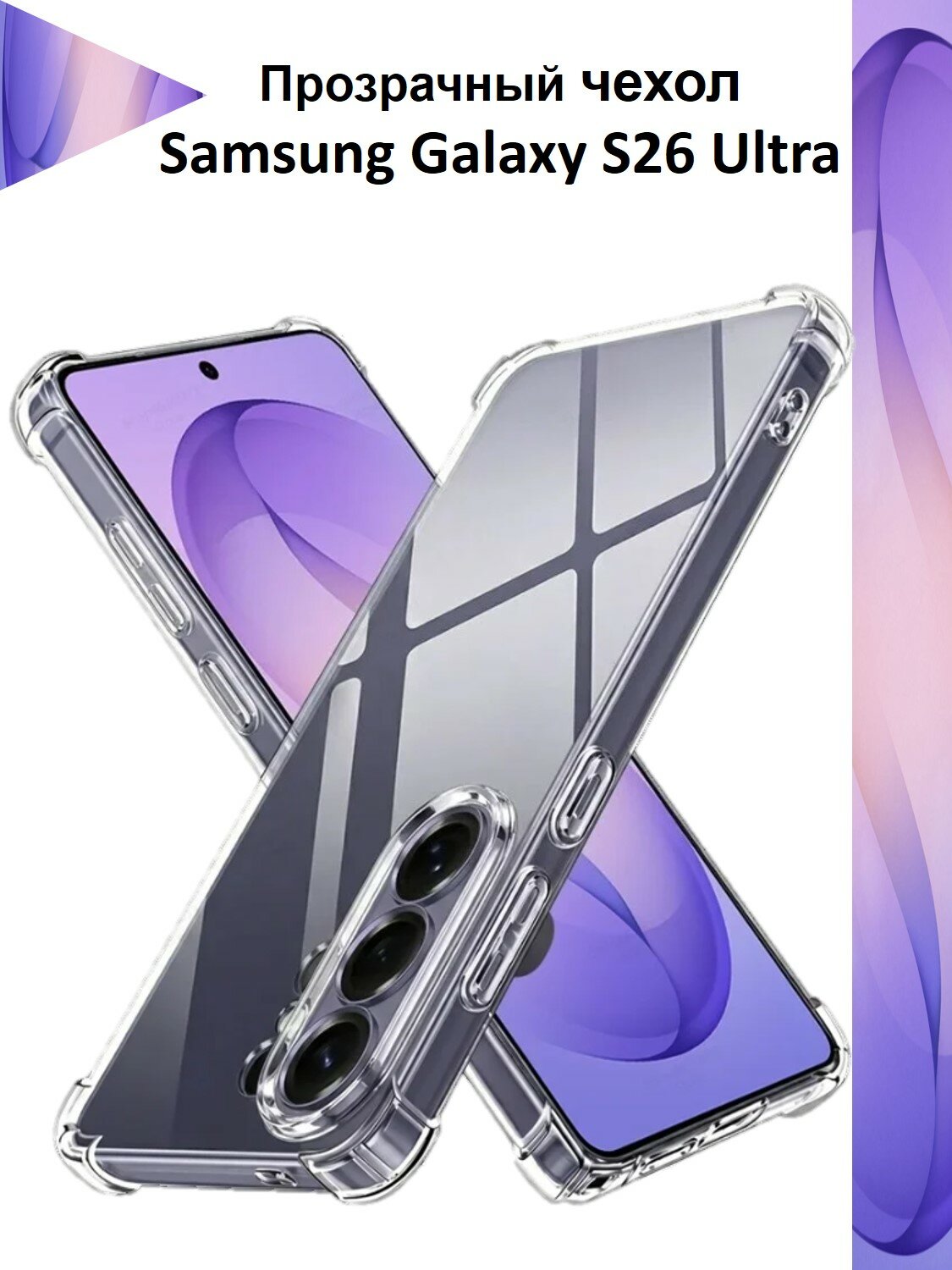 Чехол противоударный c усиленными углами для Samsung Galaxy S26 Ultra / Противоударный чехол для Самсунг Галакси С26 Ультра с защитой камеры Premium