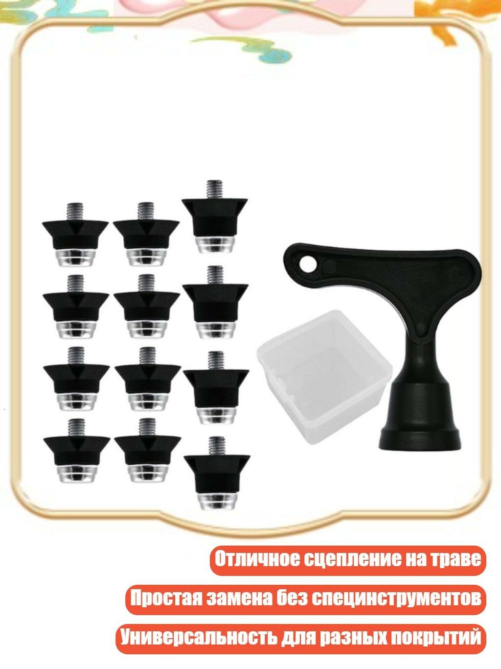 Заменяемые шипы для футбольных бутс
