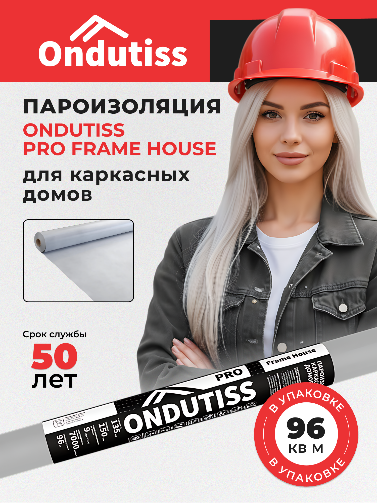Пароизоляция ONDUTISS PRO Frame House 96м2, пароизоляционная пленка 150мкм для каркасных домов Ондутис Про Фрейм Хаус