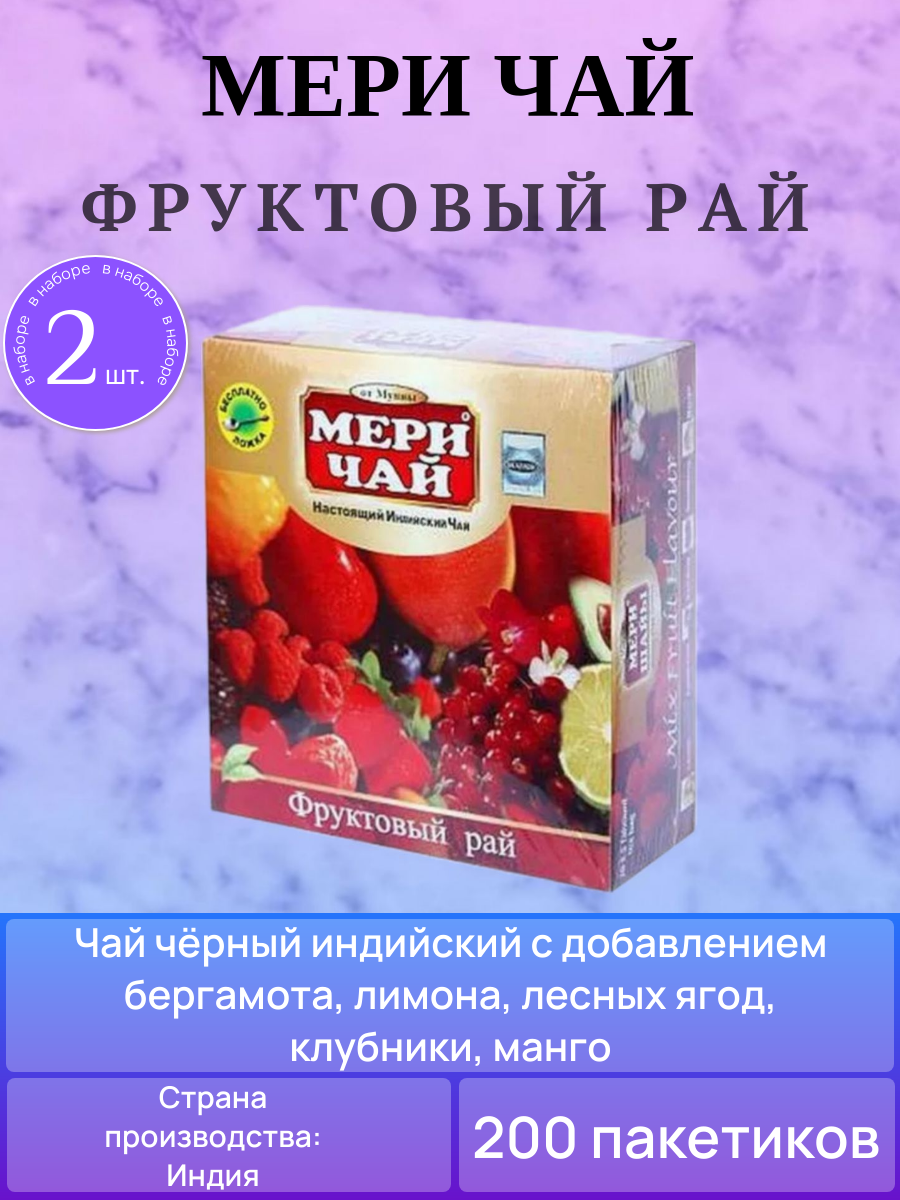 Чай Мери чёрный "Фруктовый Рай" фруктовый, 5 вкусов, 100 пак. (2 штуки)
