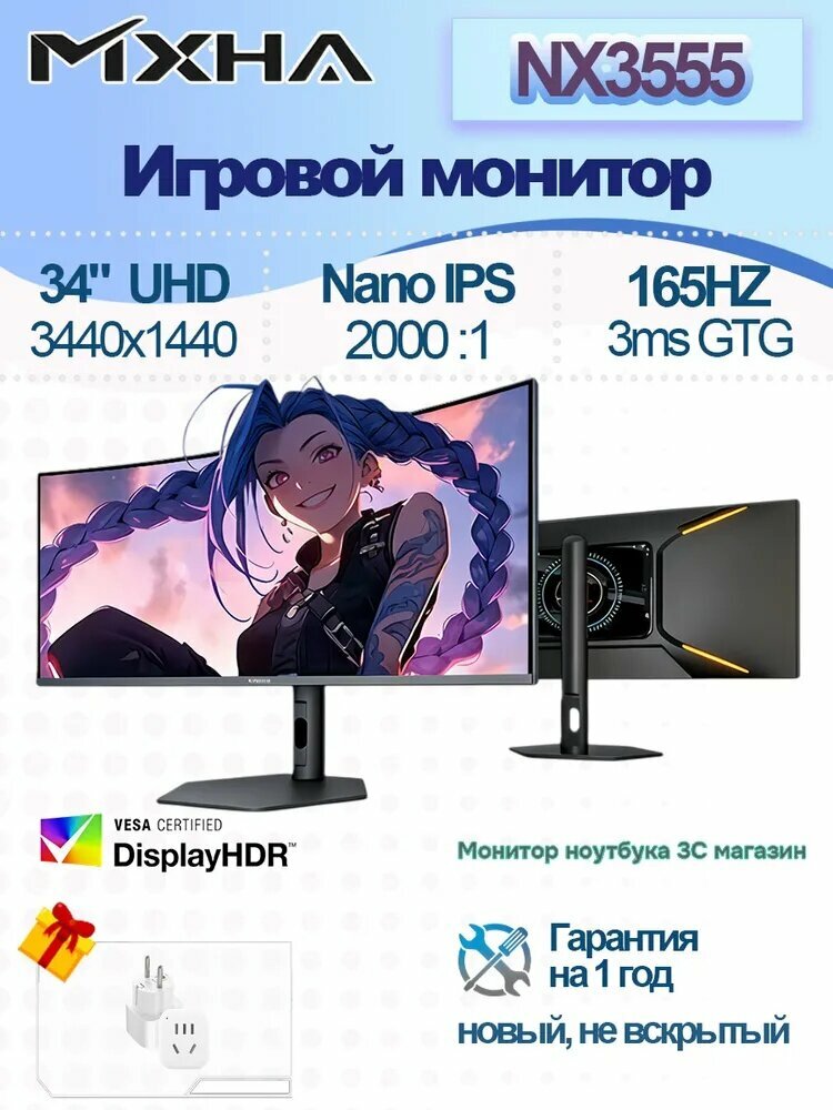 MXHA 34" Монитор Nano-IPS 4K165HZ PIP/PBP HDR300 21:9 Киберспорт Высокая частота обновления Игровой монитор, черно-серый