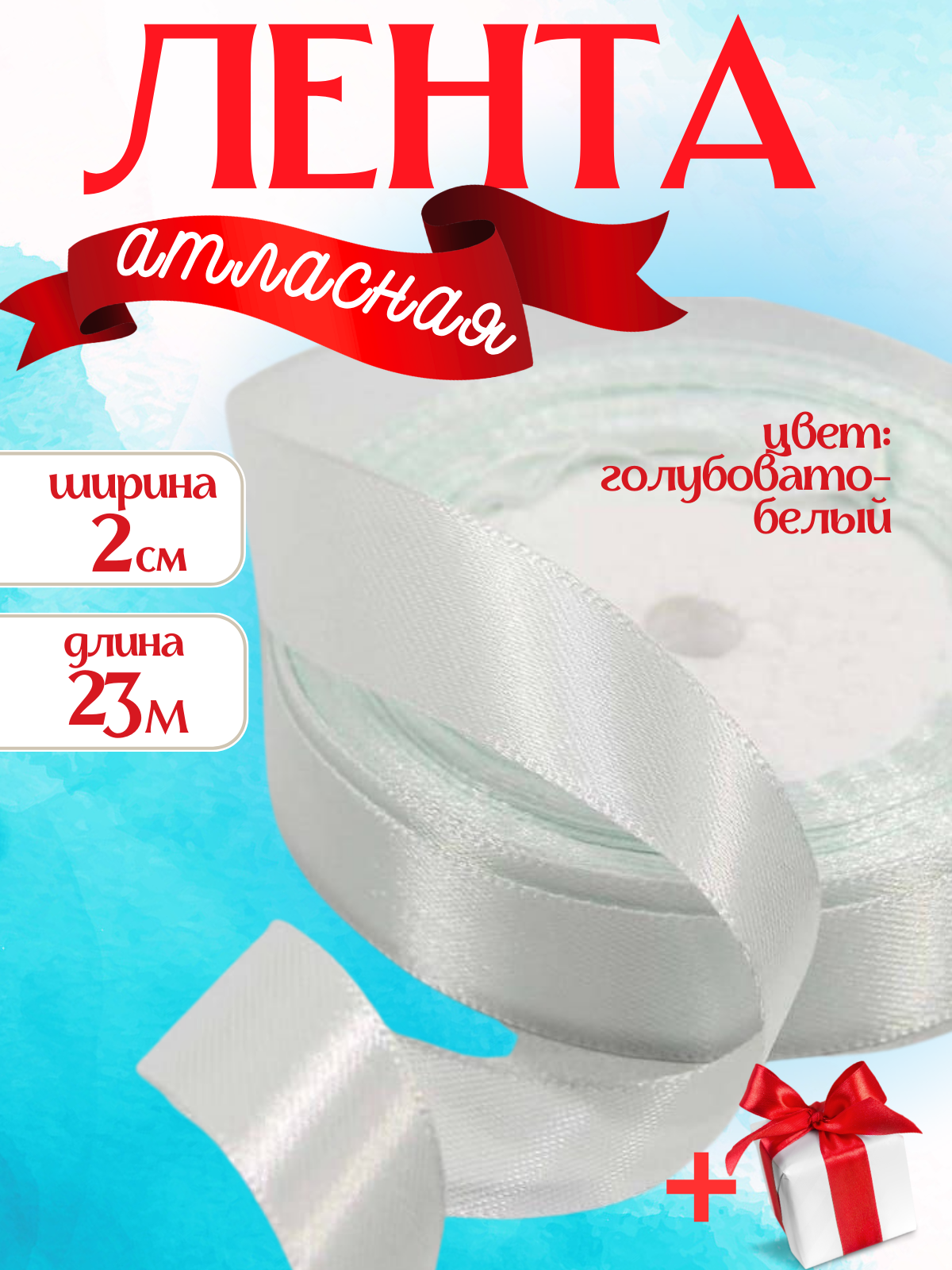 Лента атласная упаковочная, для творчества , 2 см - 23 м длиной