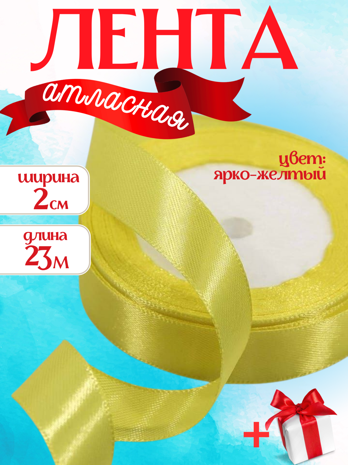 Лента атласная упаковочная, для творчества , 2 см - 23 м длиной