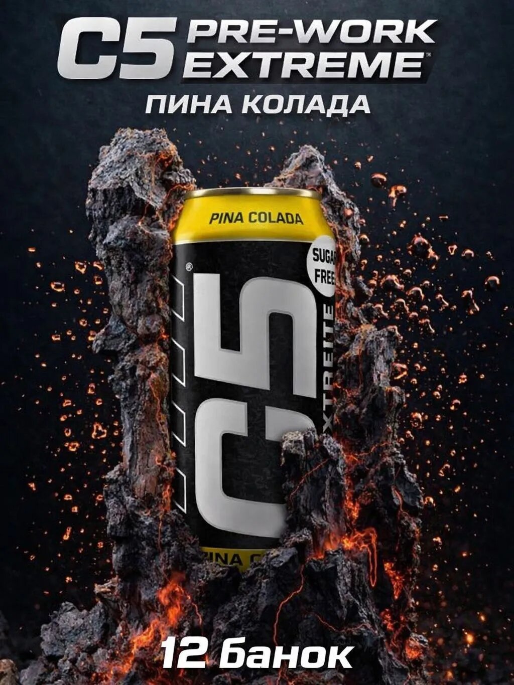 Спортивный тонизирующий напиток C5 EXTREME, пина колада, 0,473л/12 банок