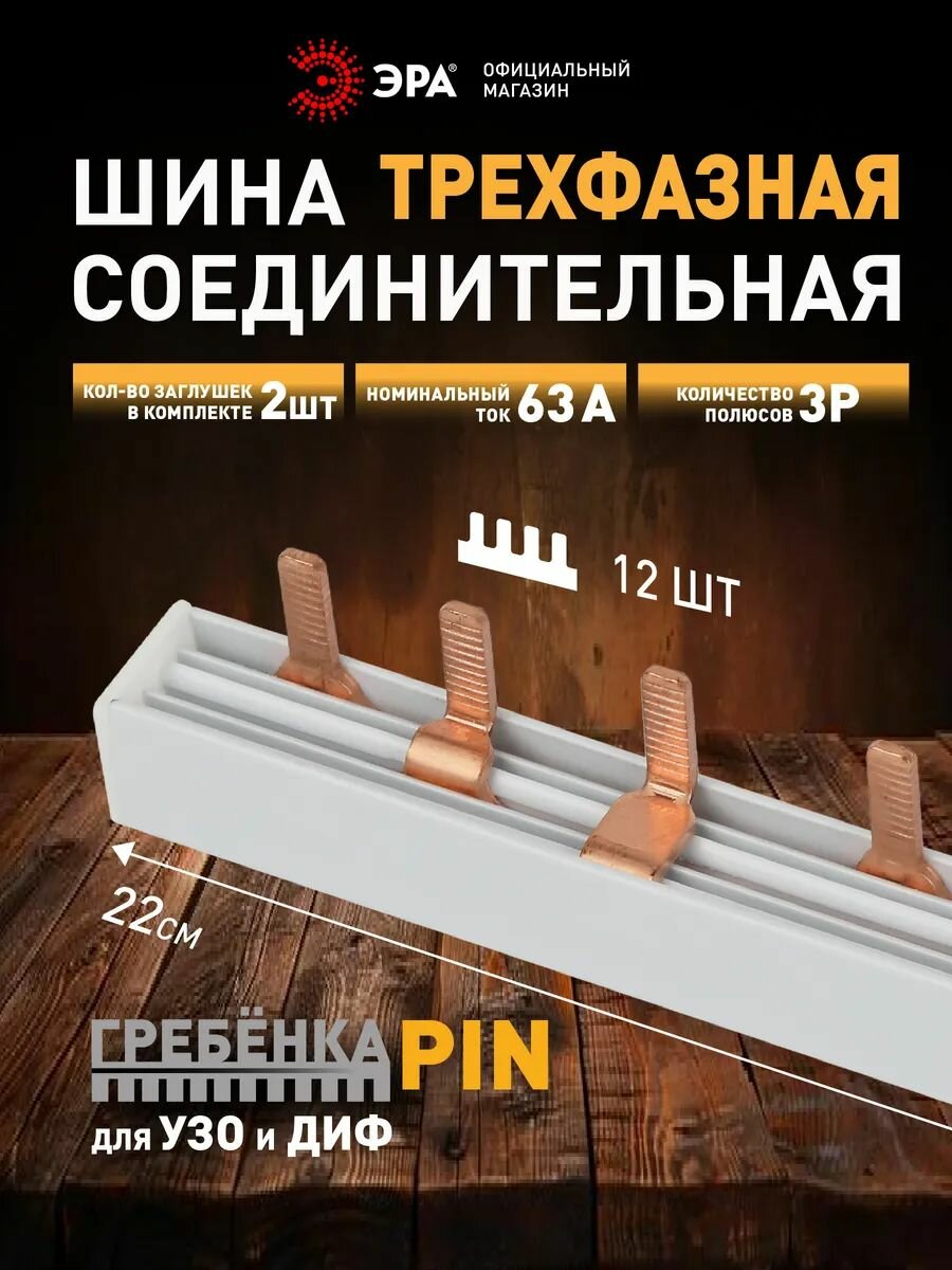 Шина соединительная ЭРА NO-224-618 PIN штырь 3Р 63А 22 см 12 модулей